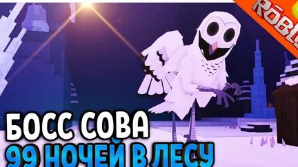 Играю в игру 99 НОЧЕЙ В ЛЕСУ С МАКСИМЧИКОМ ПРО (новое обновление СОВА )