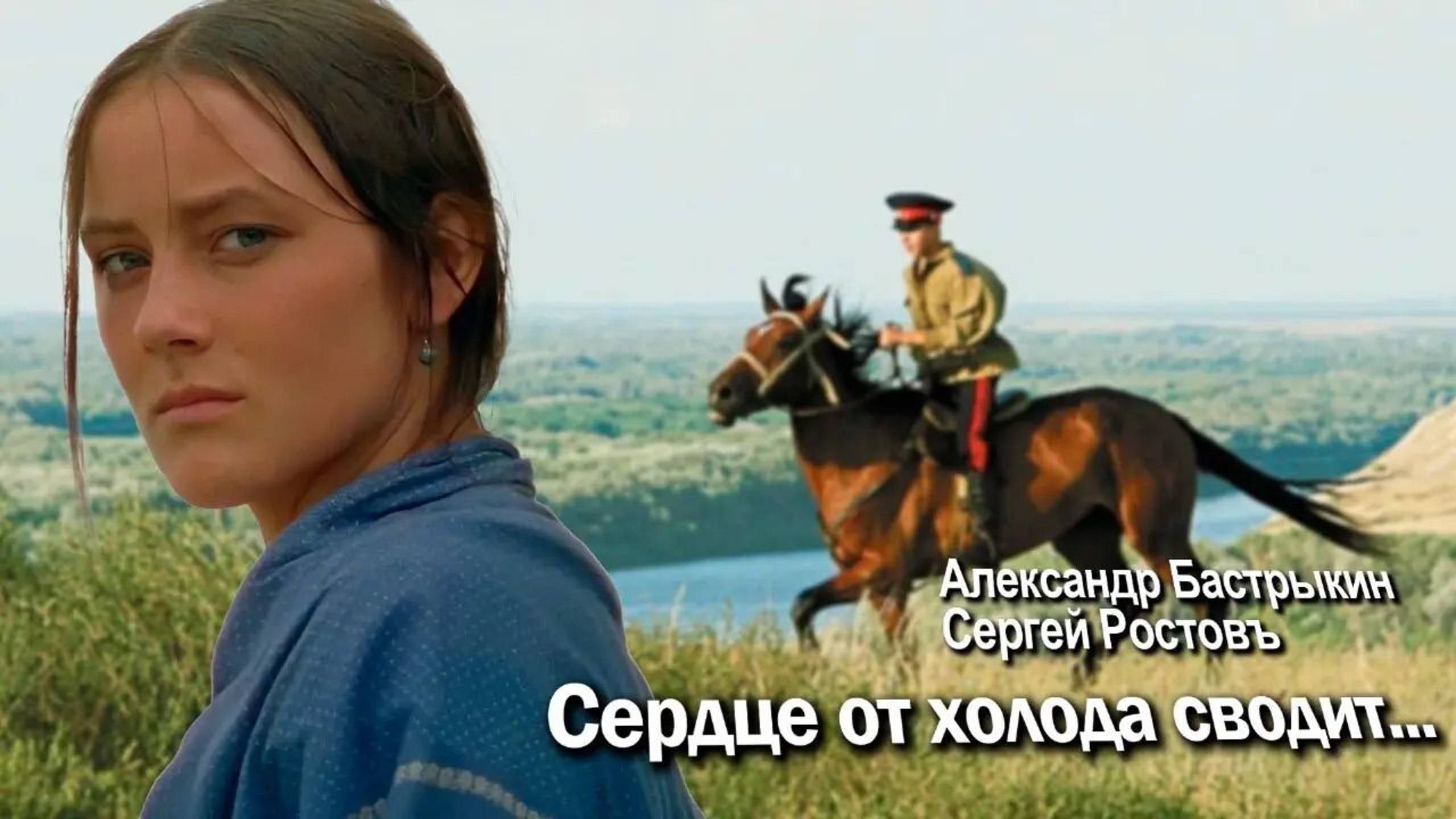 А. Бастрыкин, С. Ростовъ Сердце от холода сводит...