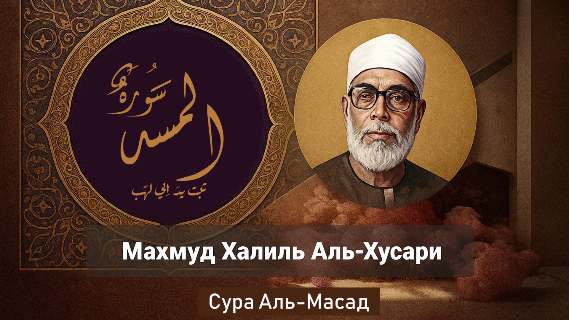 Махмуд Халиль Аль-Хусари — Сура Аль-Масад (سورة المسد)