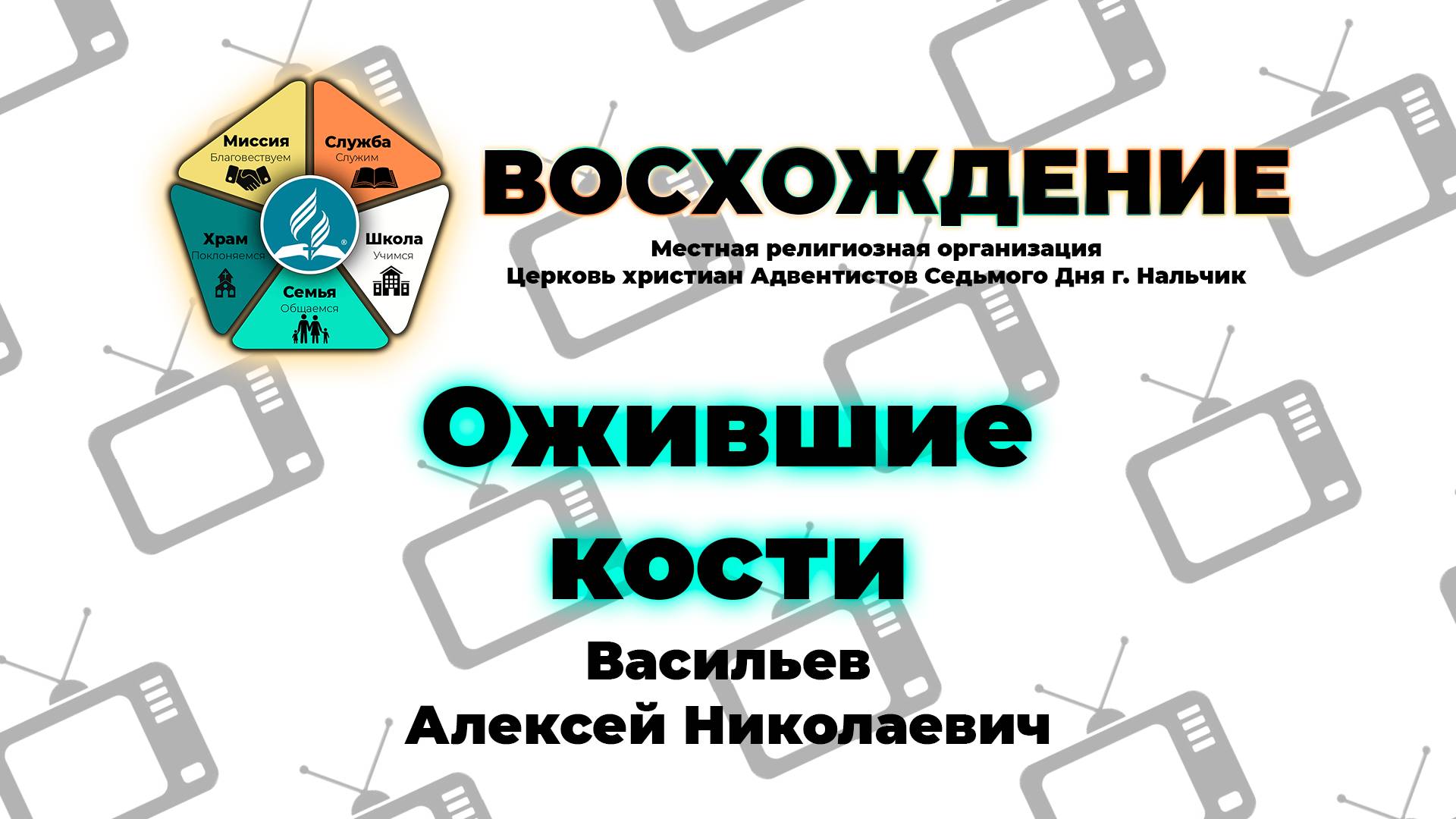 Ожившие кости | Васильев Алексей Николаевич. Запись за 09.08.2025.