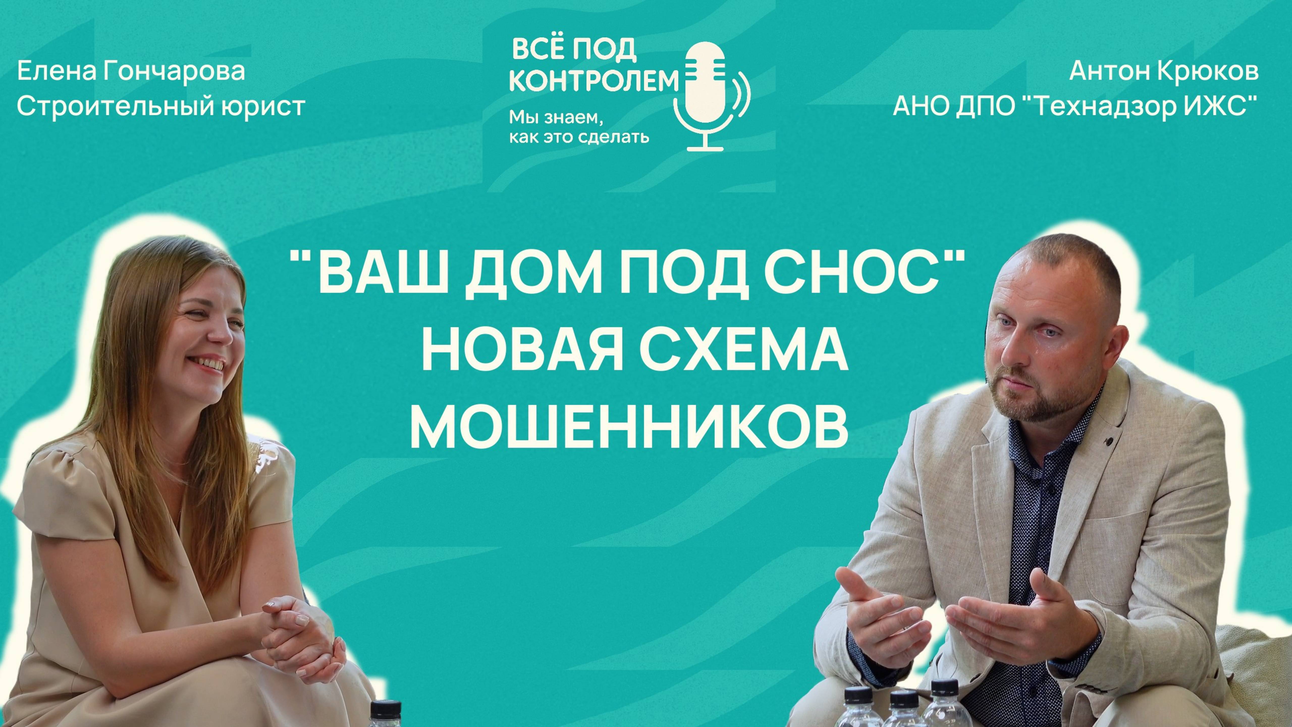 Ваш дом под снос! – Как мошенники зарабатывают на страхах заказчиков? Аудиоверсия