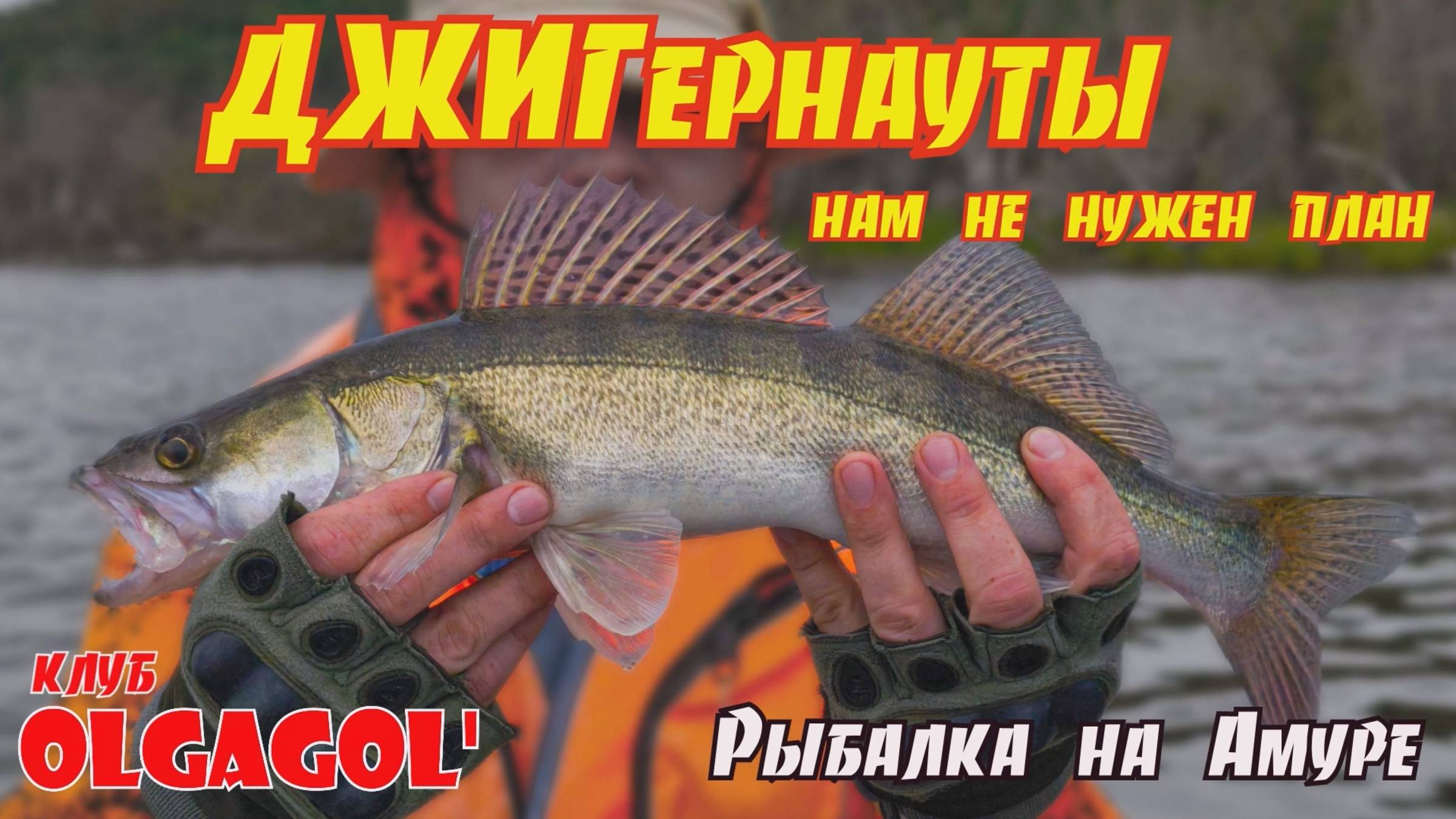 ДЖИГернауты, рыбалка на Амуре на джиг.