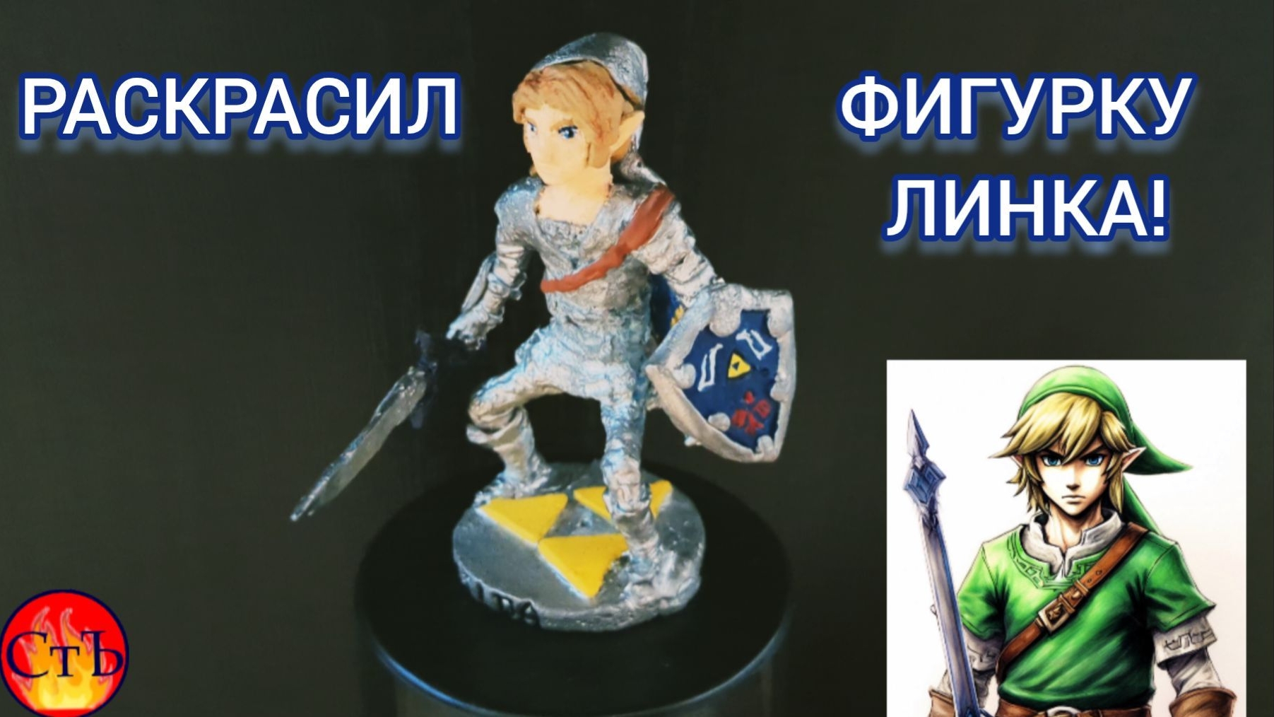 Раскрашиваю фигурку ЛИНКА (Zelda) из МЕТАЛЛА!! #литьё #zelda #paintingminiatures