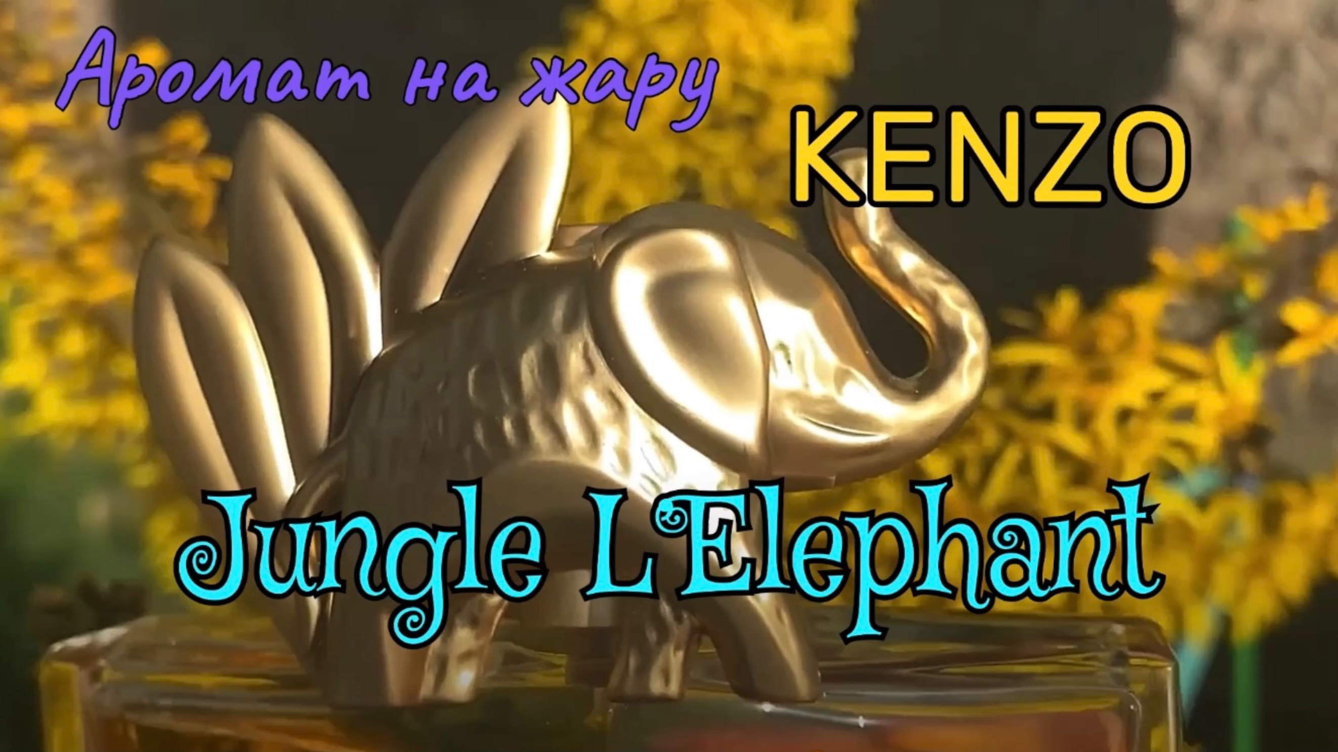 Как пахнет в жару винтажный парфюм от KENZO - Jungle L’Elephant. Подробный обзор аромата