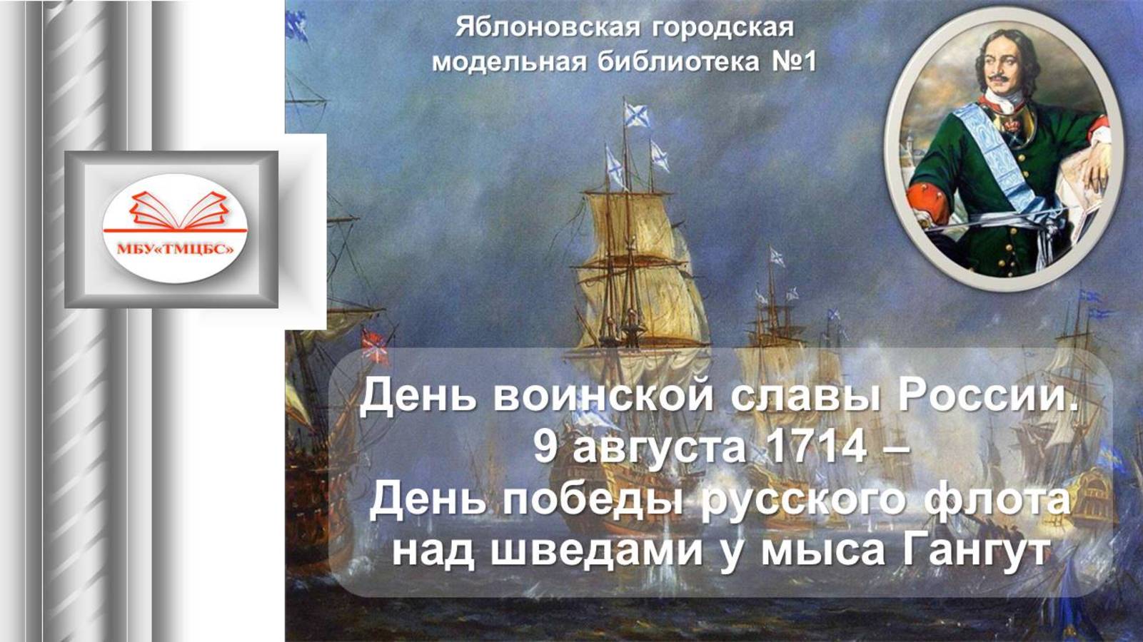 9 августа 2025 г. День воинской славы России. ЯГМБ №1