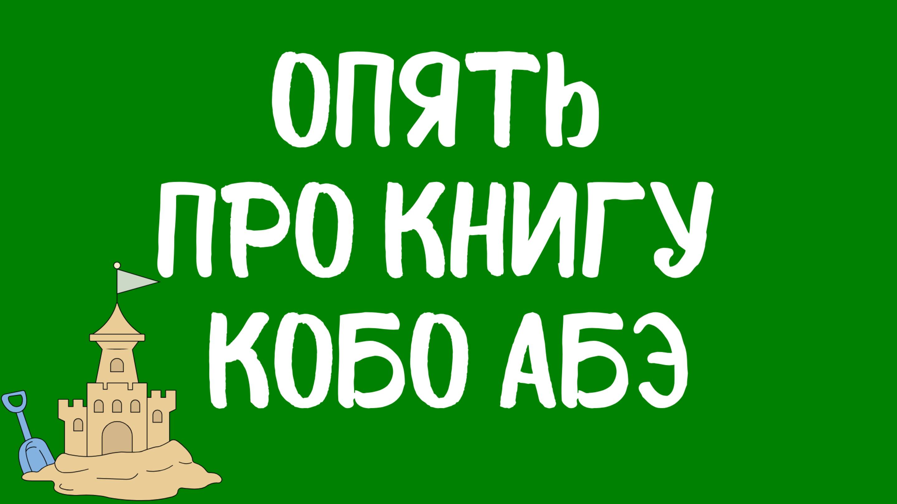 Загадочная «Женщина в песках» Кобо Абэ.