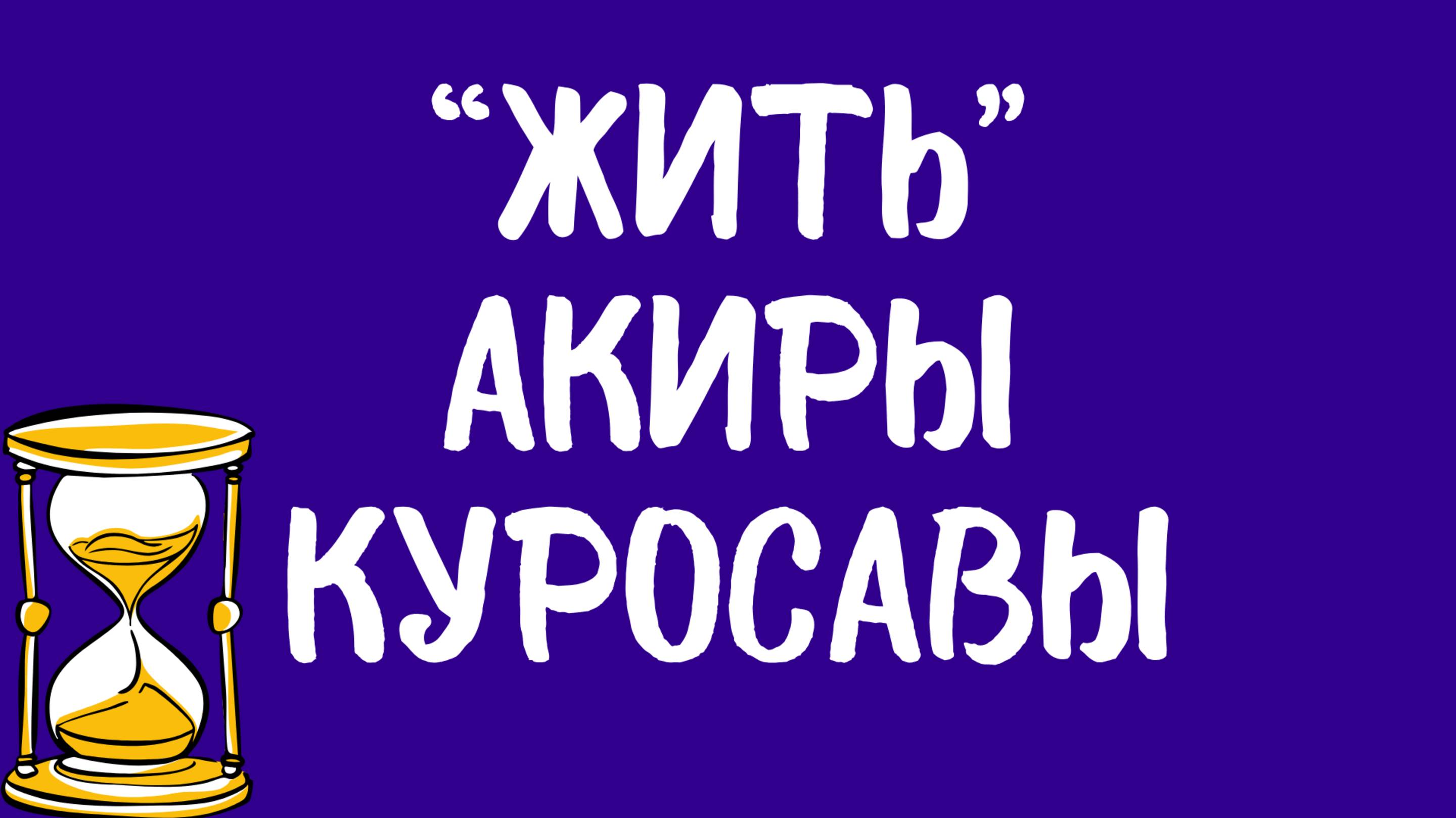 Рассматриваем «Жить» Акиры Куросавы и не только (05.22).