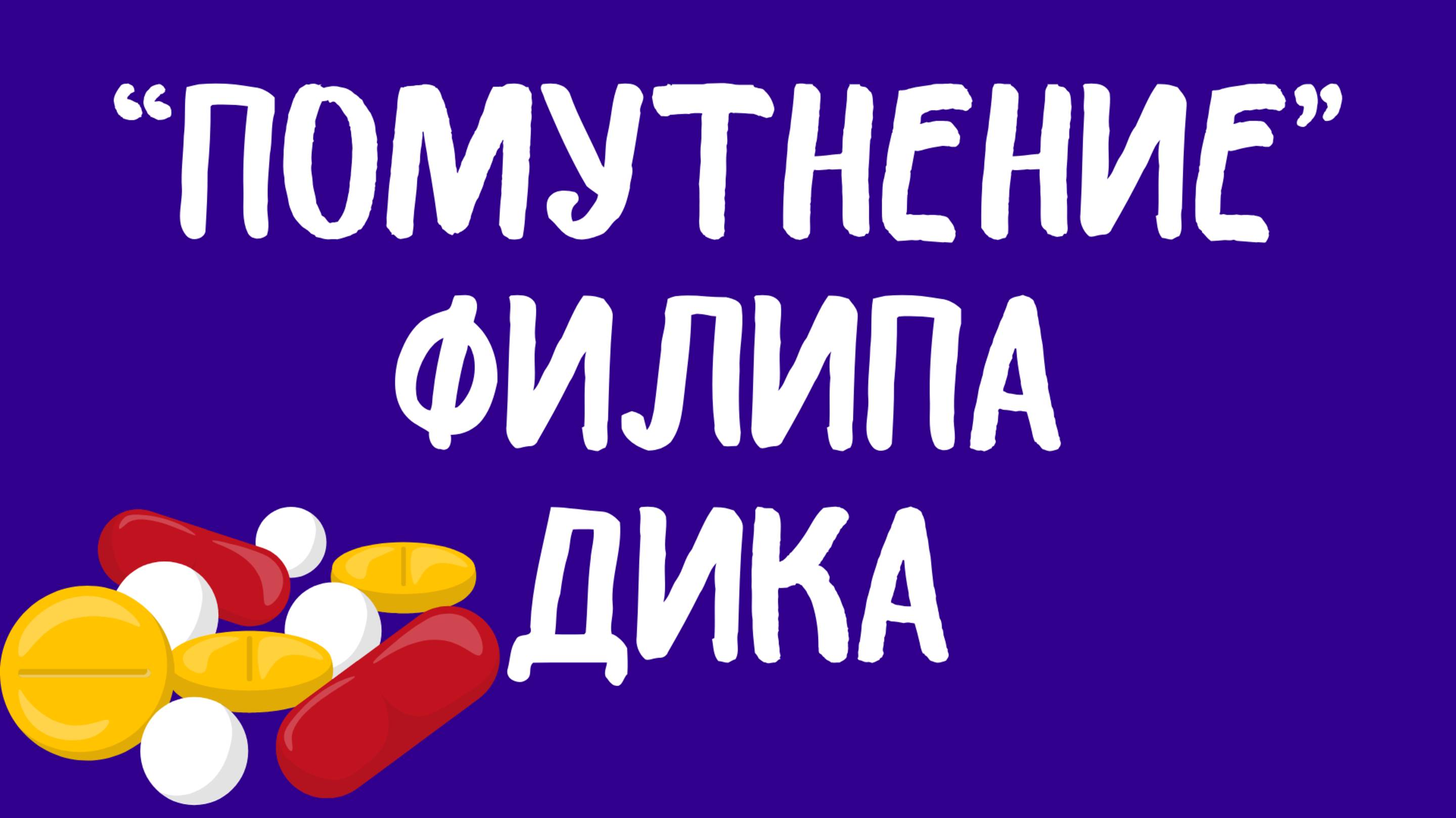 Мутим в чётком «Помутнении» Филипа Дика (11.21).