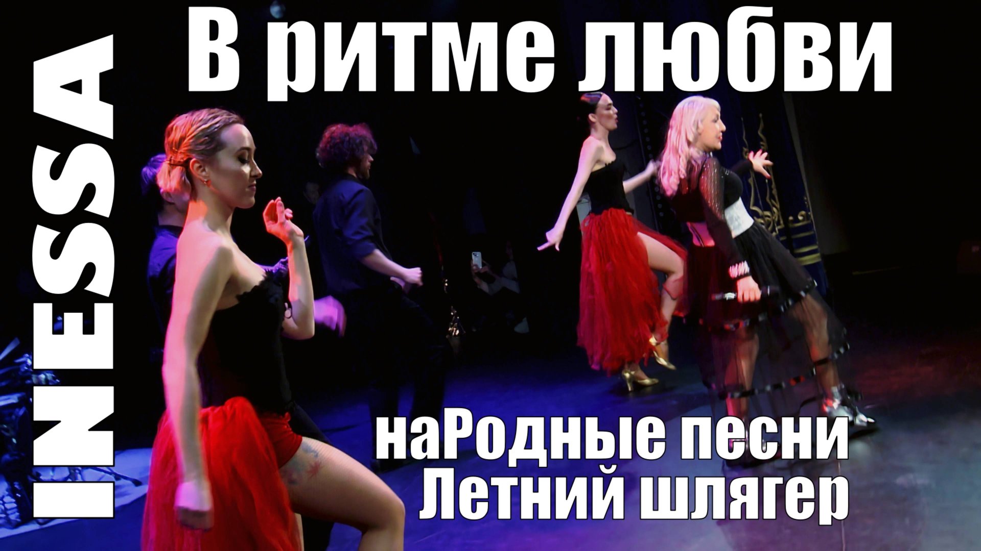 Inessa - В ритме любви | наРодные песни. Летний шлягер