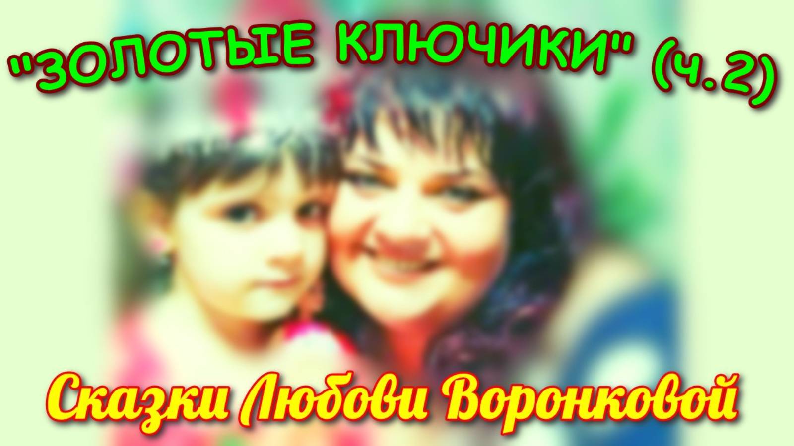 "ЗОЛОТЫЕ КЛЮЧИКИ" (ч.2). Любовь Воронкова (10.05.25)