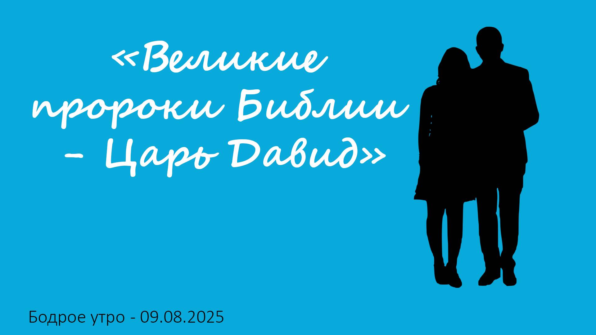 Бодрое утро 09.08.25 - «Великие пророки Библии - Царь Давид»