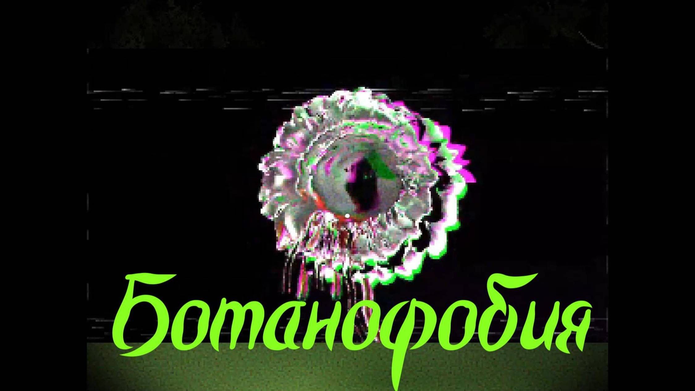 Инди-хоррор Botanophobia. Милая игра, где мы заботимся о цветочках, а они заботятся о нас.