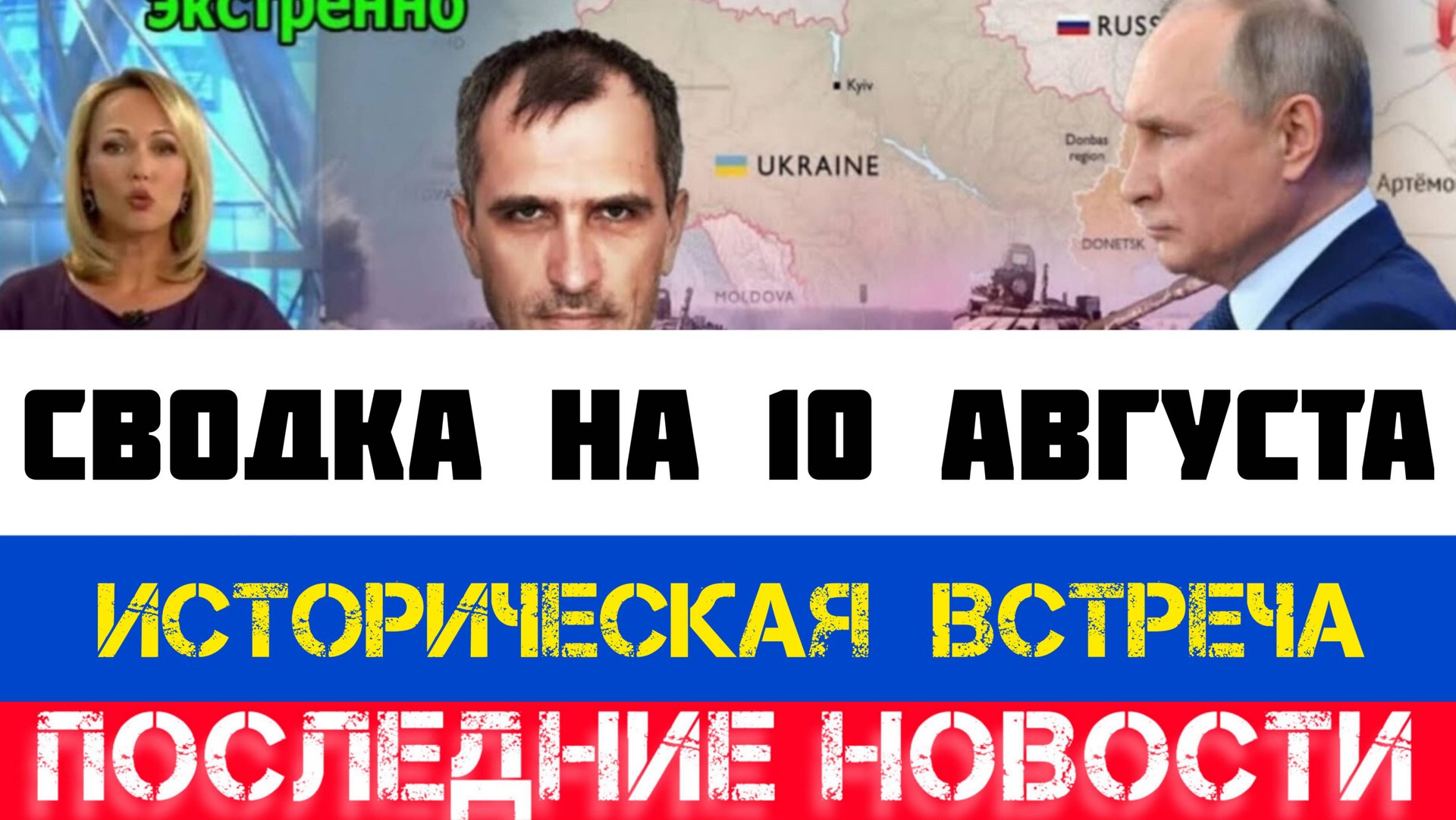 СВОДКА БОЕВЫХ ДЕЙСТВИЙ - ВОЙНА НА УКРАИНЕ НА 10 АВГУСТА, НОВОСТИ СВО