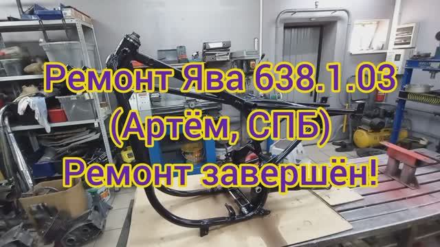 Рама ЯВА 638.1.03 (Артем СПб) Ремонт завершен