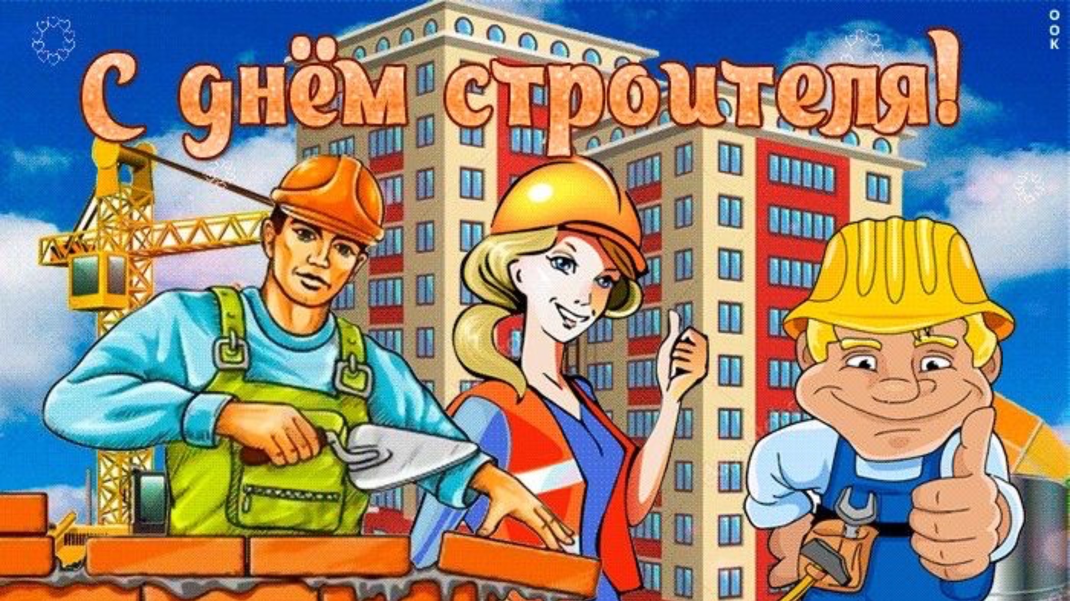 🏗 С Днём Строителя 2025! Лучшая видеооткрытка, которая тронет каждого