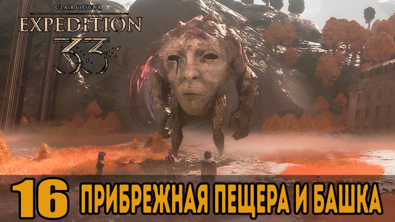 Прибрежная пещера и Башка ➤ Clair Obscur: Expedition 33 — Прохождение [#16]