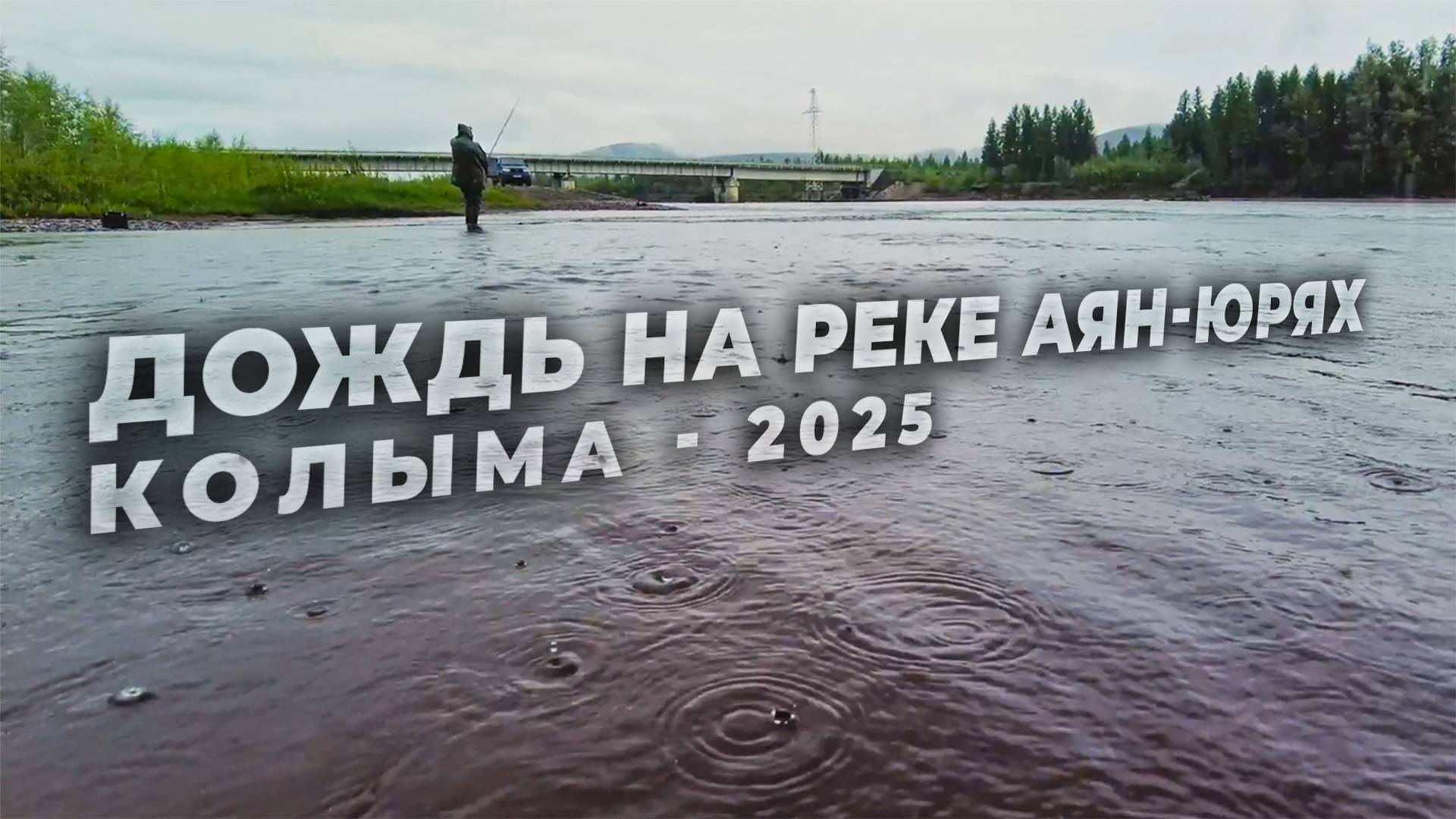 Колыма. Дождь на реке Аян-Юрях под песню Михаила Нагиева - Дождь