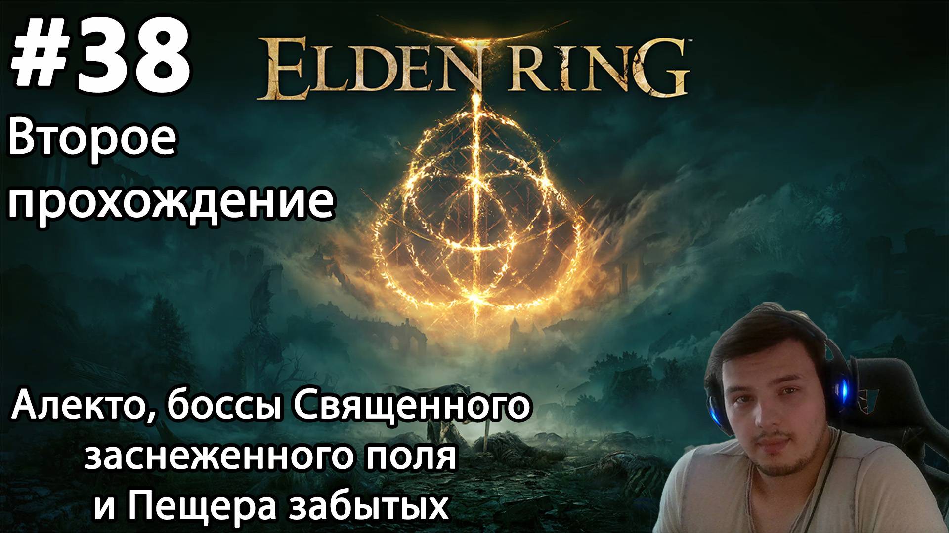 #38 Elden ring. Второе прохождение. Алекто, боссы Священного заснеженного поля и Пещера забытых
