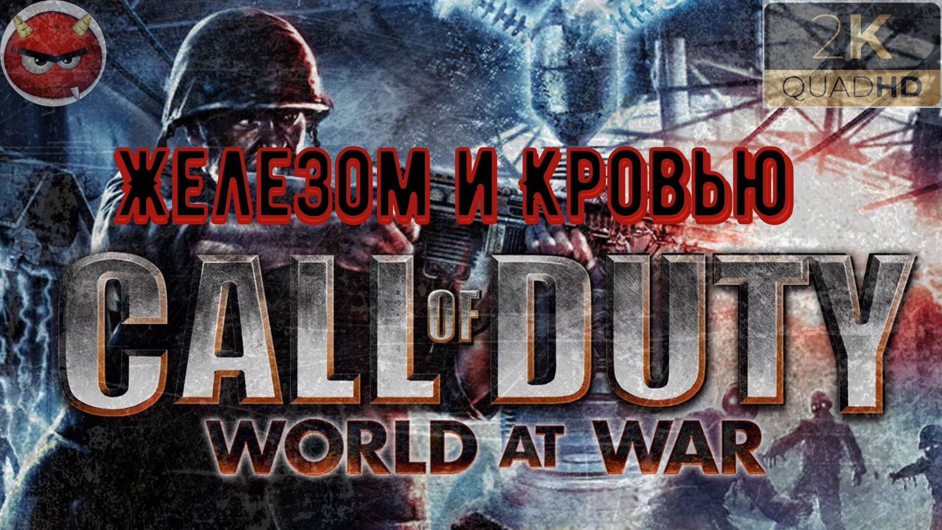 ⚡Call of Duty: World at War⚡МиССиЯ 8⚡Железом и Кровью⚡НоСтАЛьГия⚡2008⚡