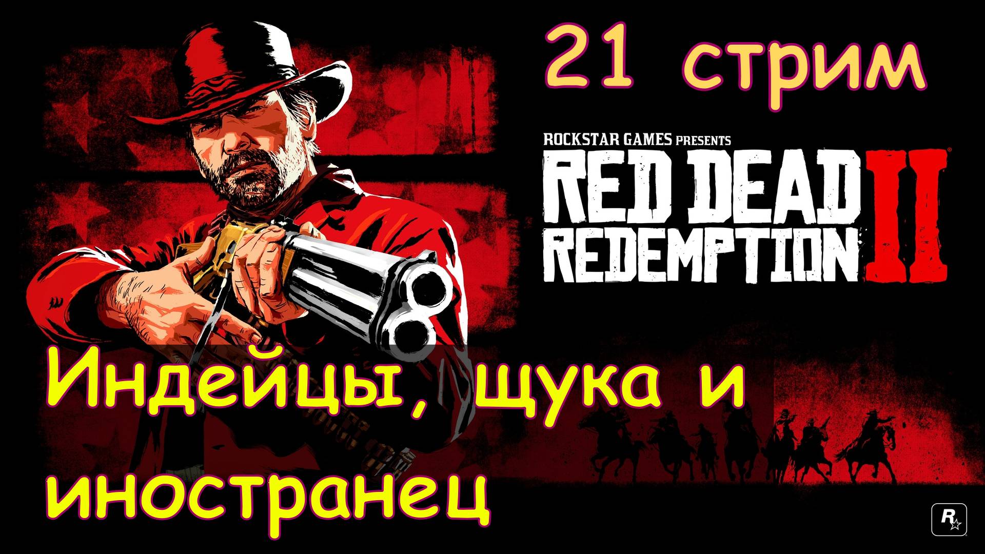 Red Dead Redemption 2 - Часть 21. Индейцы, щука и иностранец