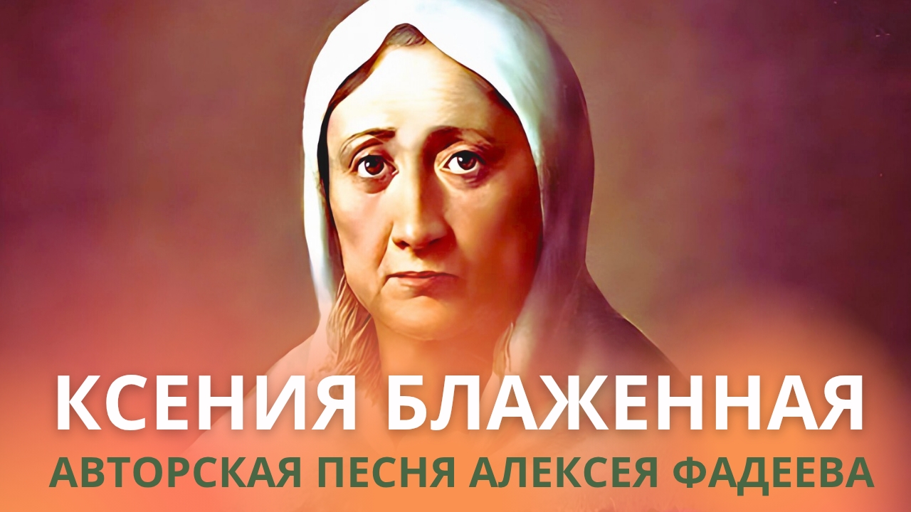 Алексей Фадеев - Ксения Блаженная (2023)