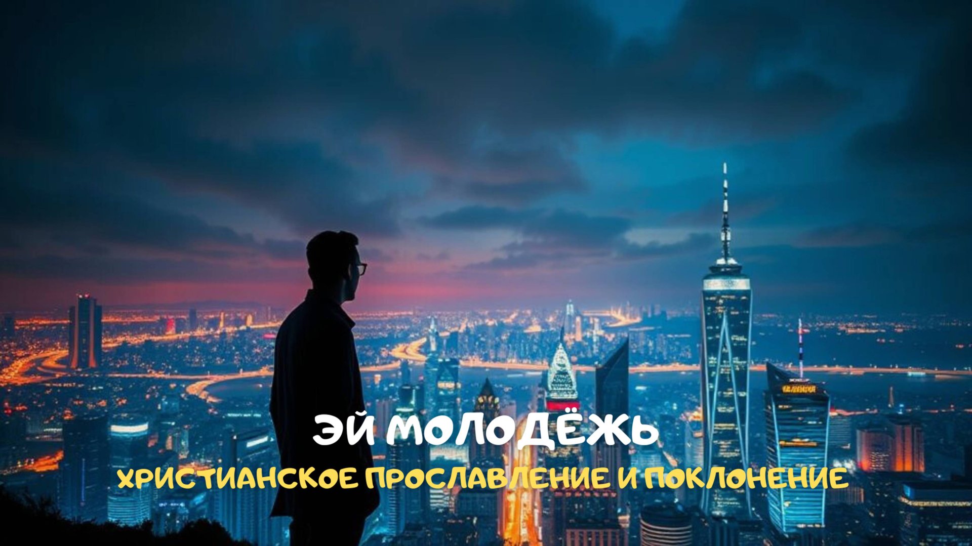 Эй молодёжь. Христианское прославление и поклонение