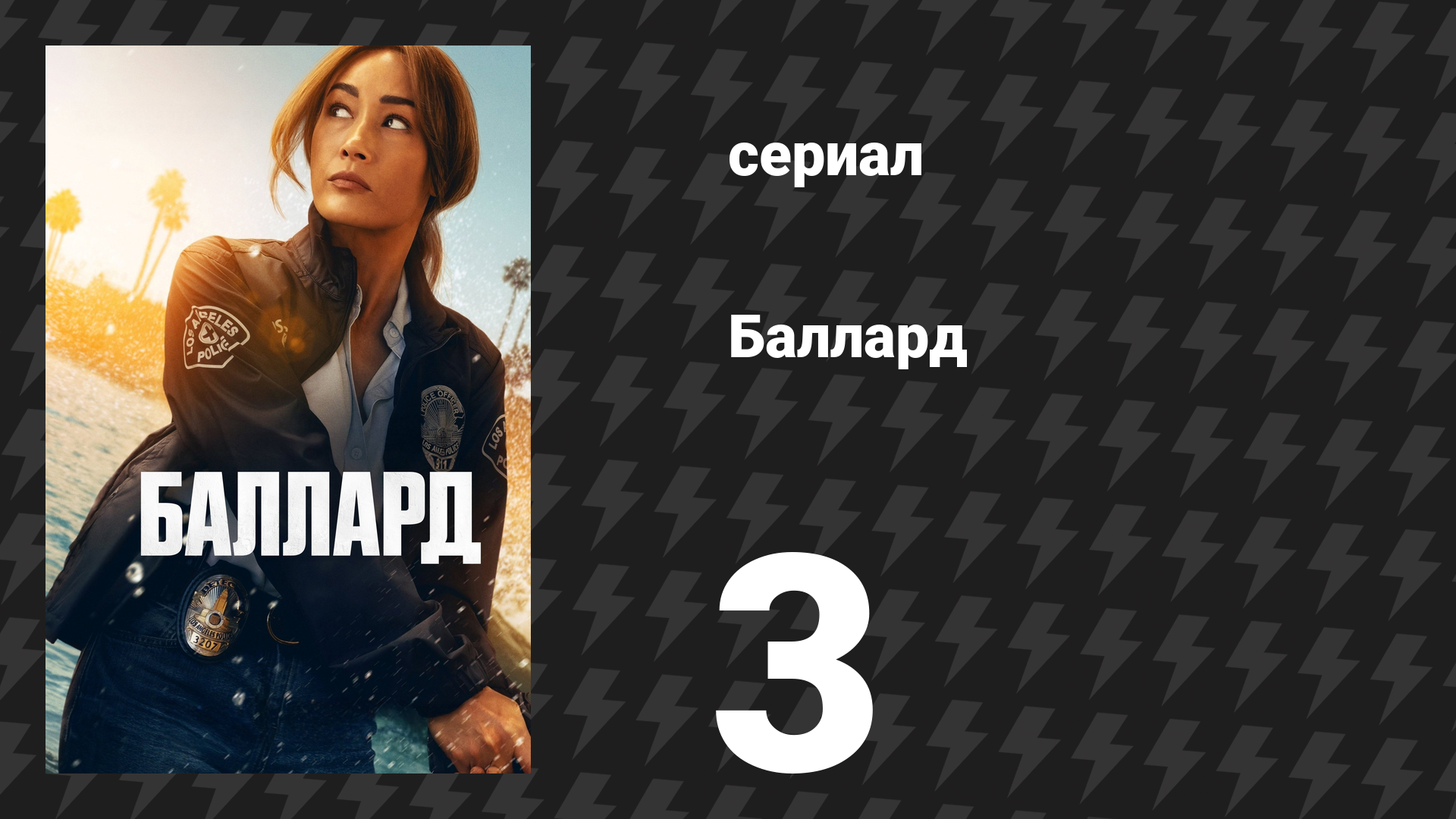 Баллард 3 серия «С собой» (сериал, 2025)