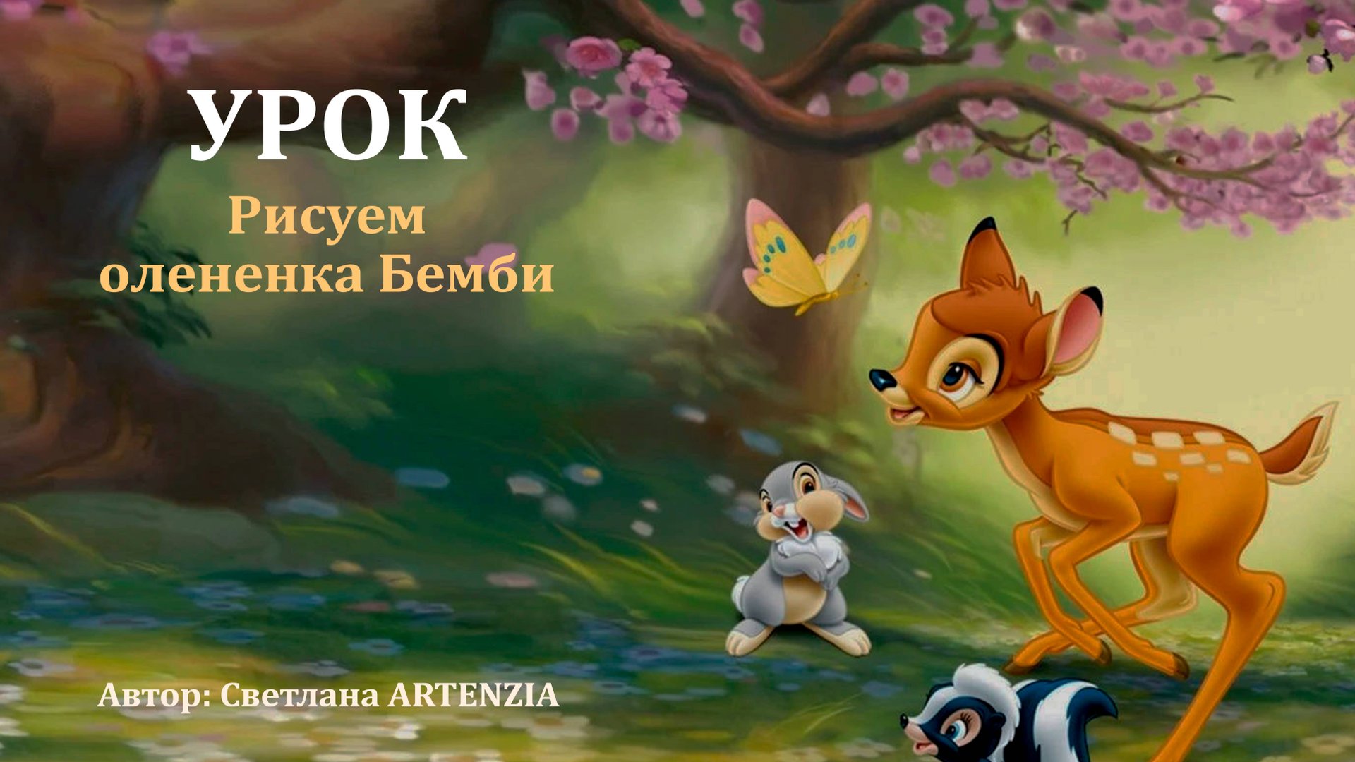 Оленёнок Бемби