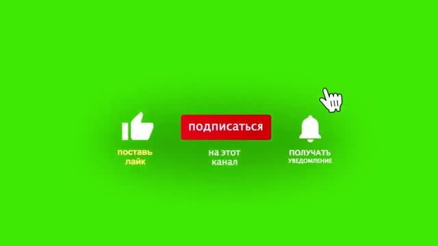 Анимированный футаж — Лайк + Подписка + Колокольчик ¦ Заставка для видео ¦ Хромакей #9