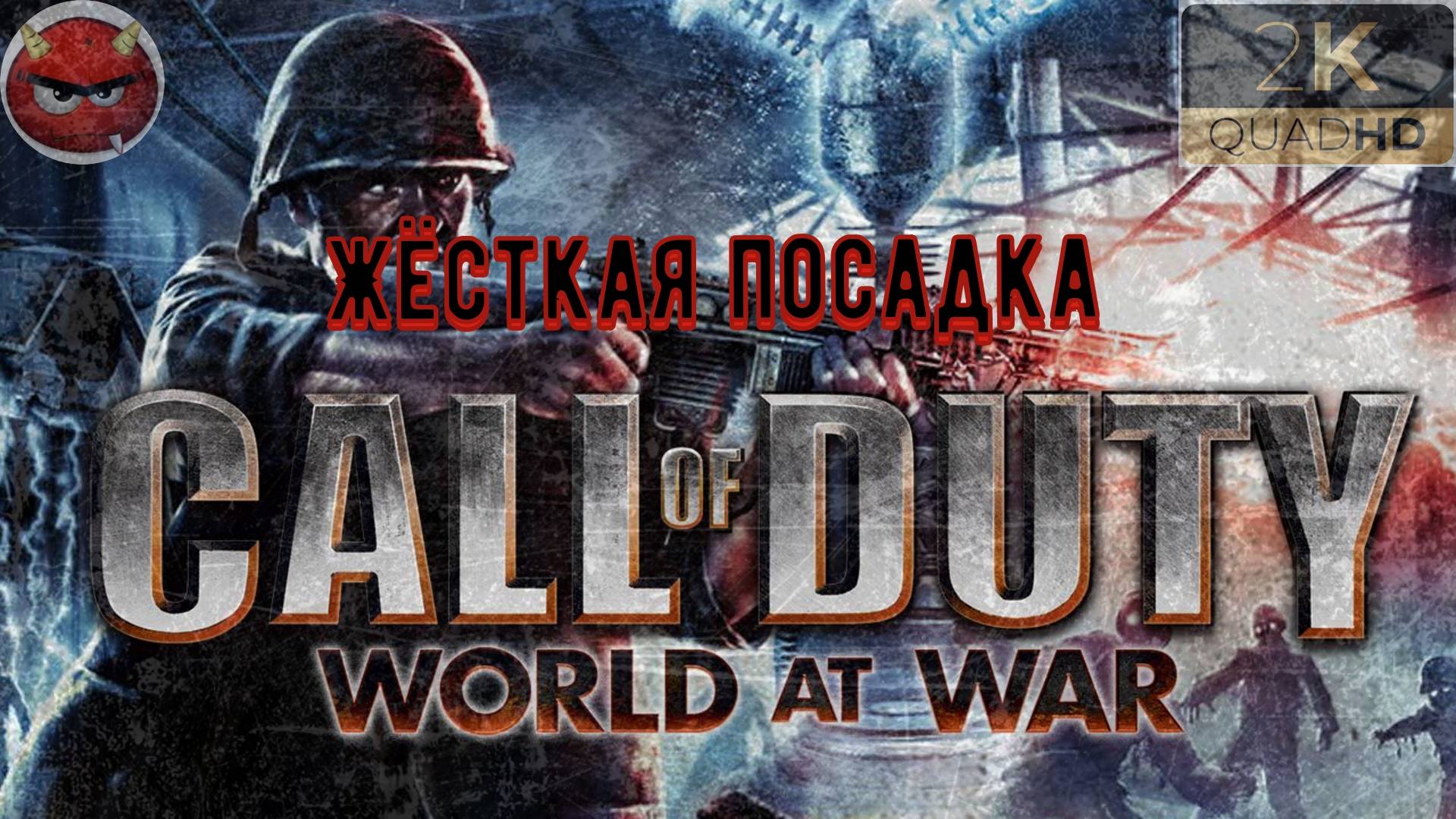 ⚡Call of Duty: World at War⚡МиССиЯ 3⚡Жёсткая посадка⚡НоСтАЛьГия⚡2008⚡