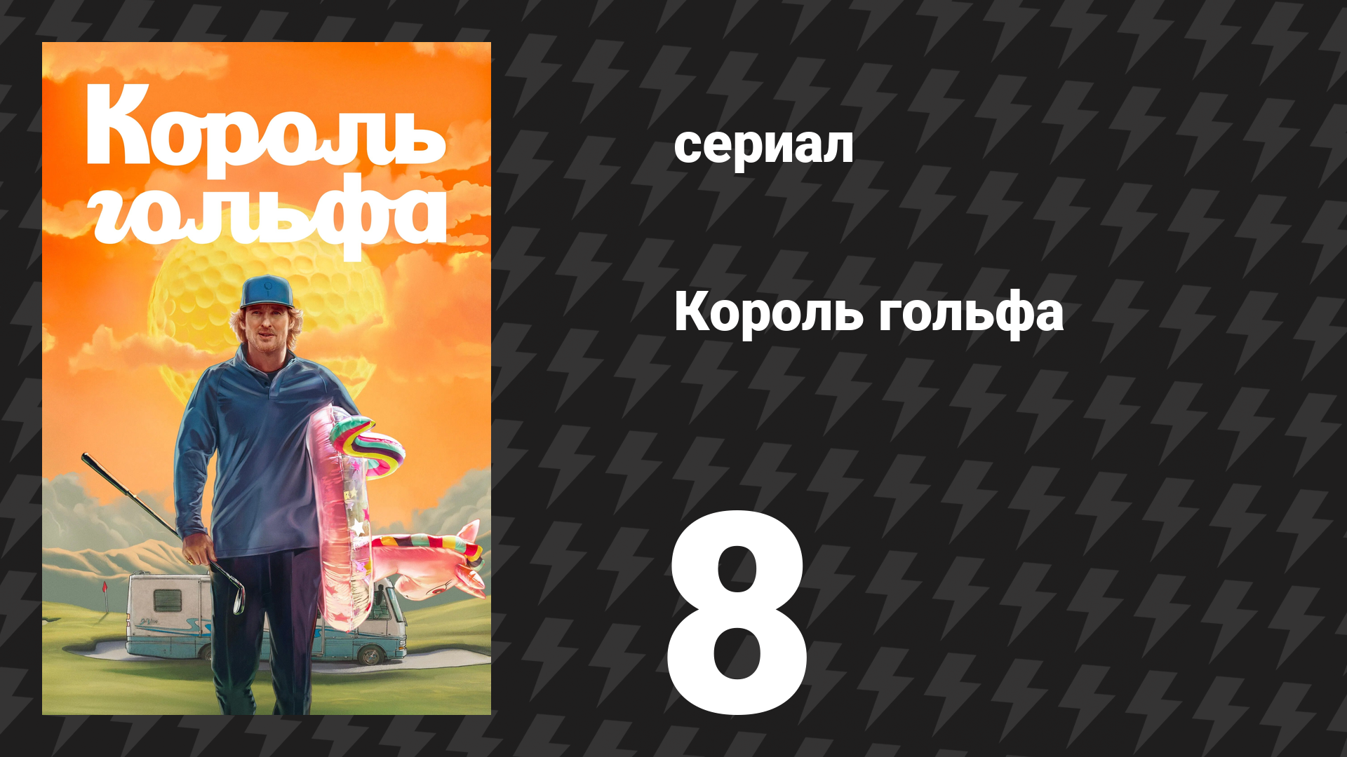 Король гольфа 8 серия «Кларк — мишень» (сериал, 2025)