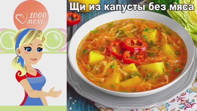 🍲 ЩИ ИЗ КАПУСТЫ БЕЗ МЯСА — вкусно и просто!