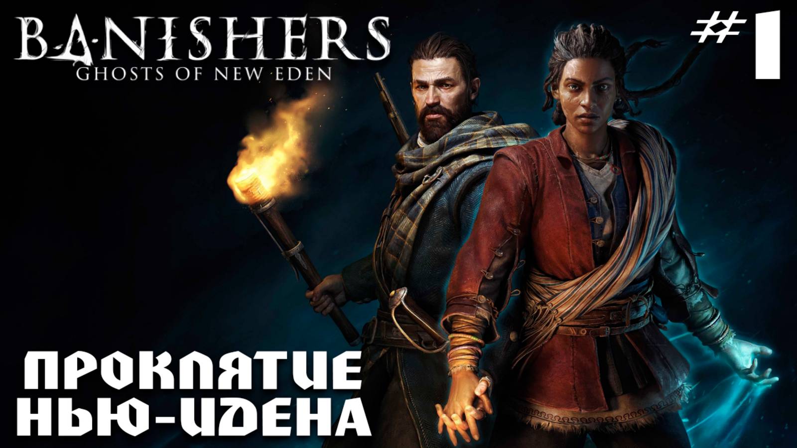 ИЗГНАТЕЛИ ПРИЗРАКОВ 👻 | BANISHERS: GHOSTS OF NEW EDEN #1