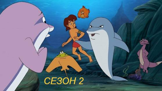 Сериал Флиппер и Лопака 2 Сезон 14 серия / Flipper & Lopaka