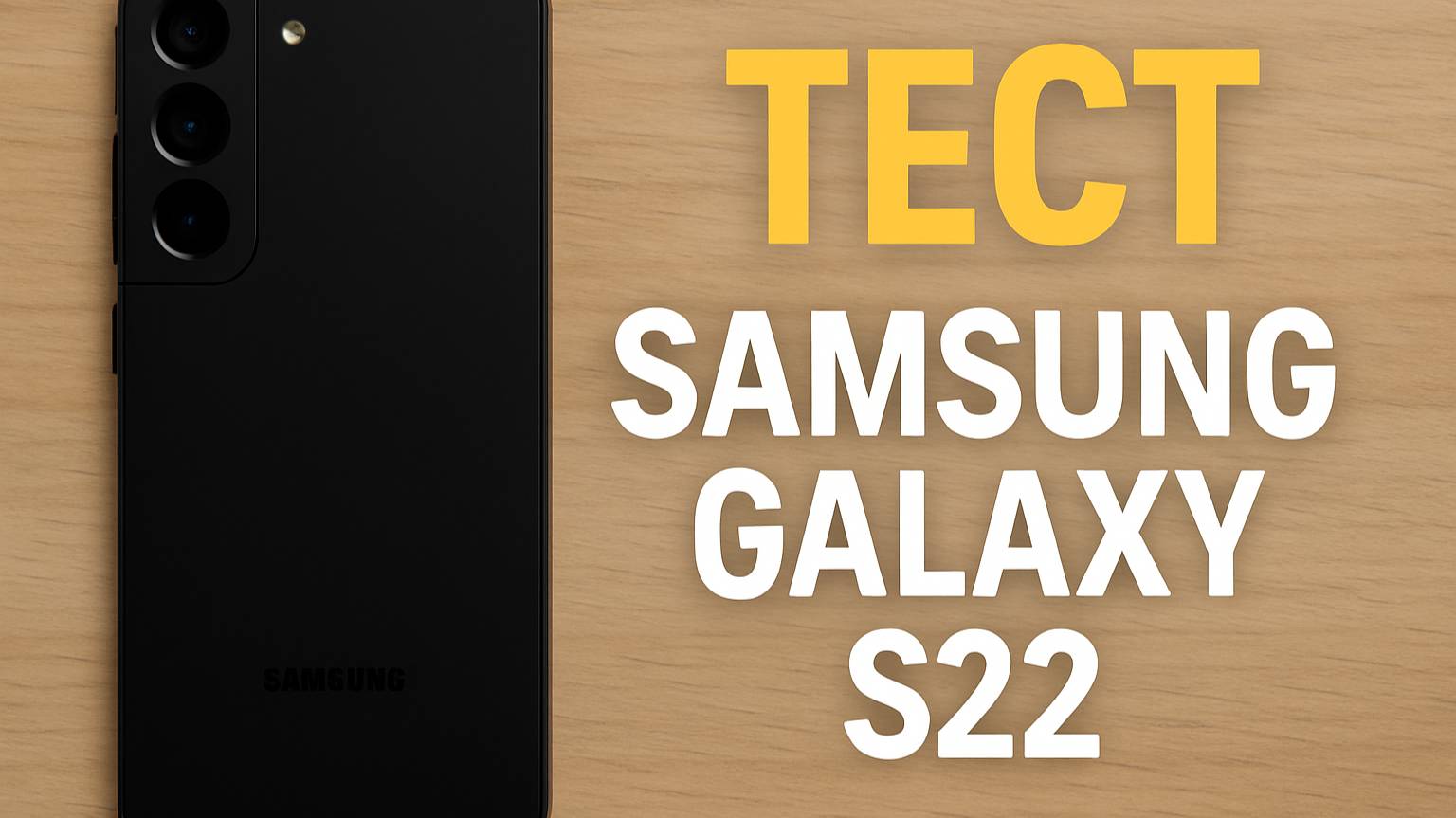 Обзор на Samsung Galaxy S22