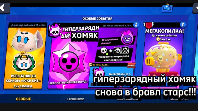 ГИПЕРЗАРЯДНЫЙ ХОМЯК СНОВА ВЕРНУЛСЯ В БРАВЛ СТАРС!!!