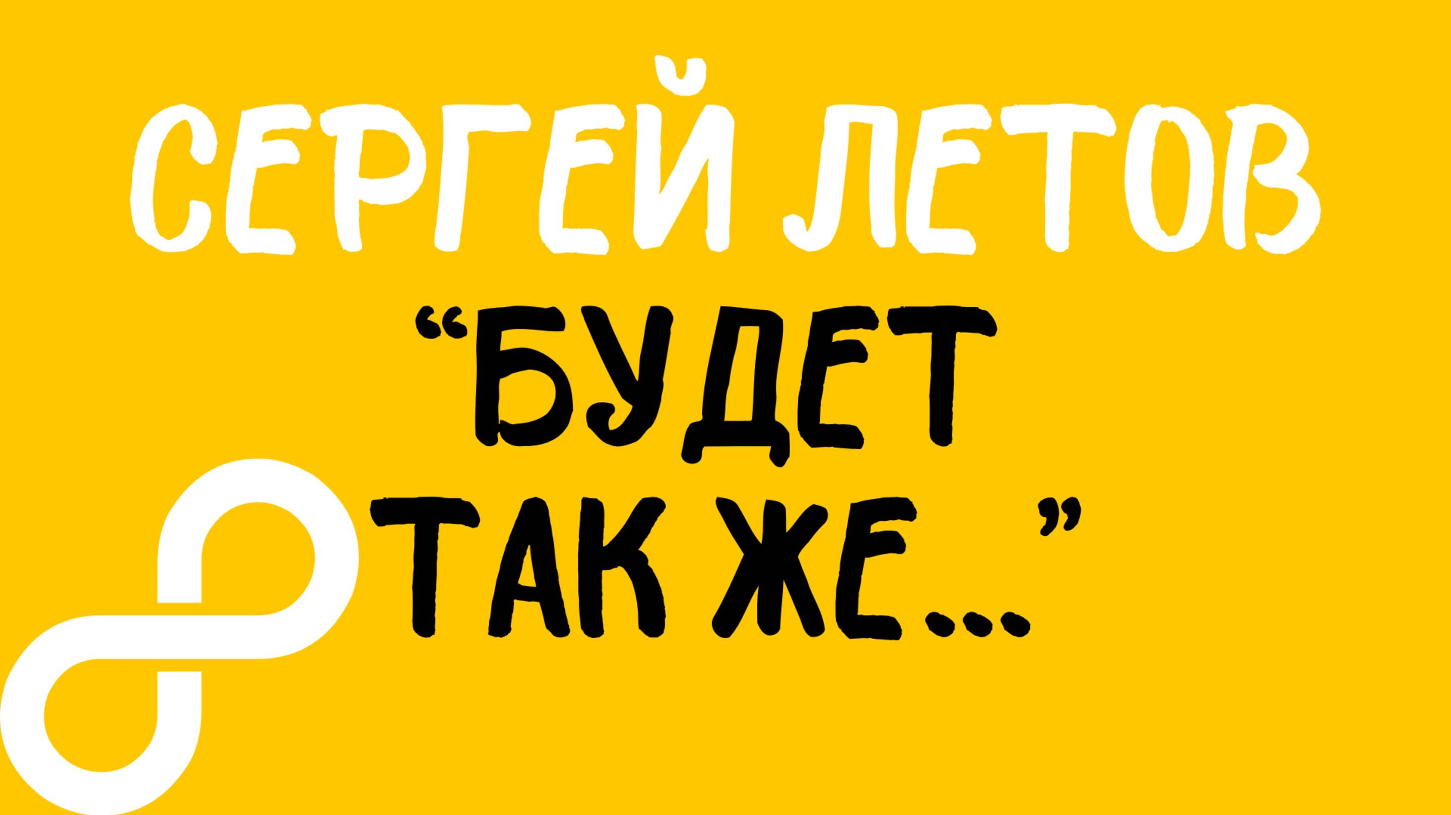 Сергей Летов: «Будет так же стоять холодильник». Читает автор.