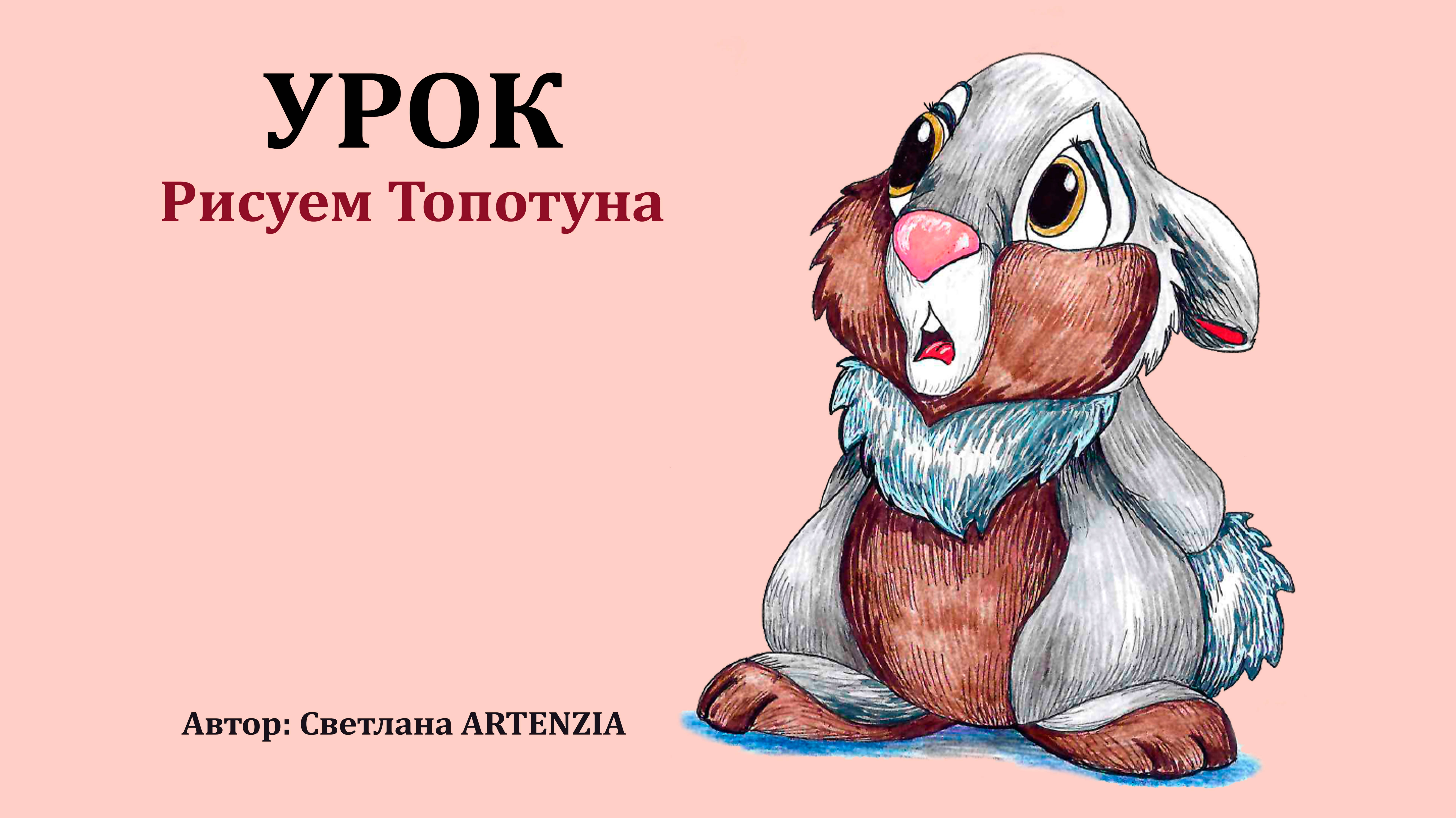 Зайчик Топотун