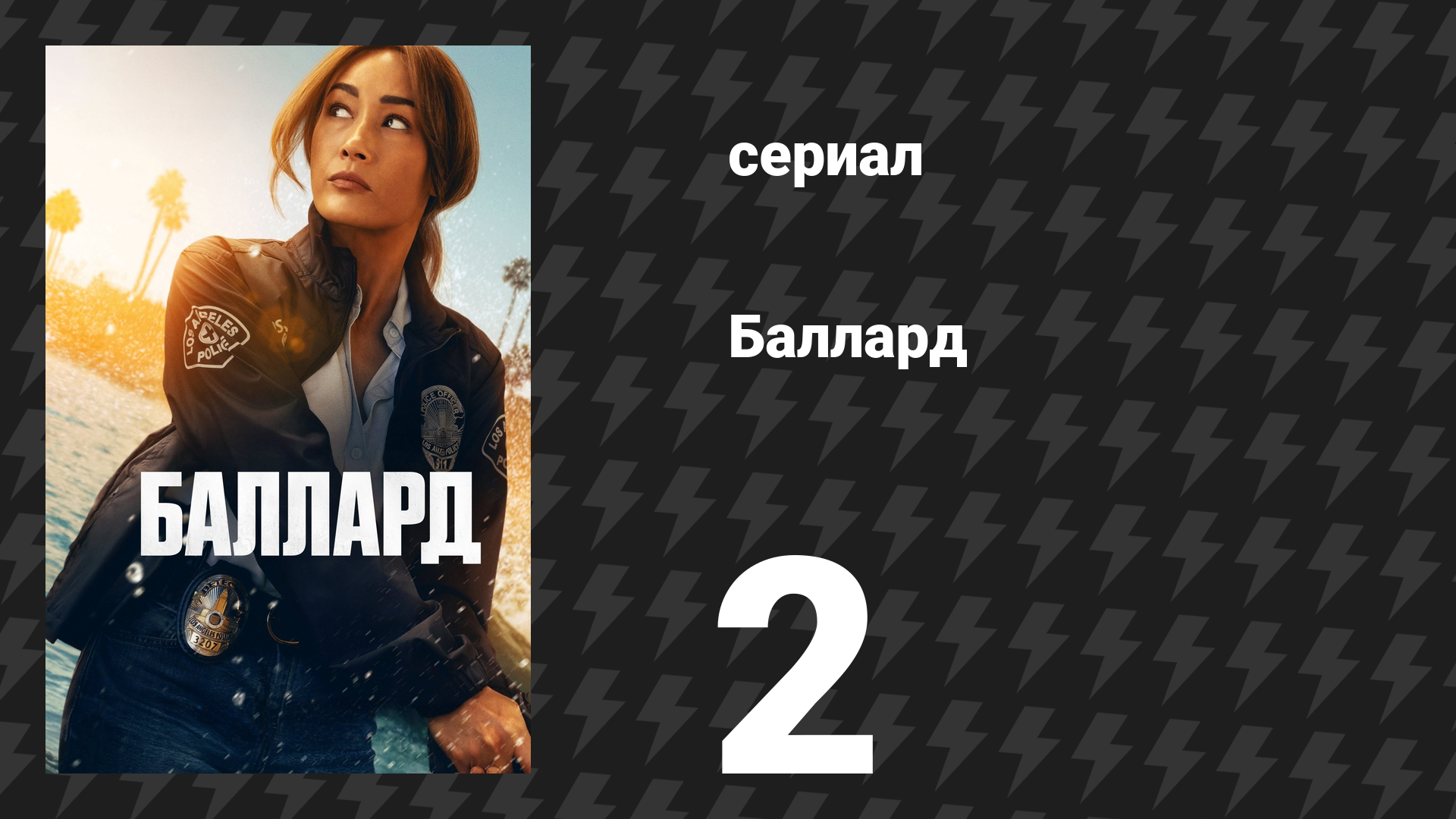Баллард 2 серия «Стога сена» (сериал, 2025)