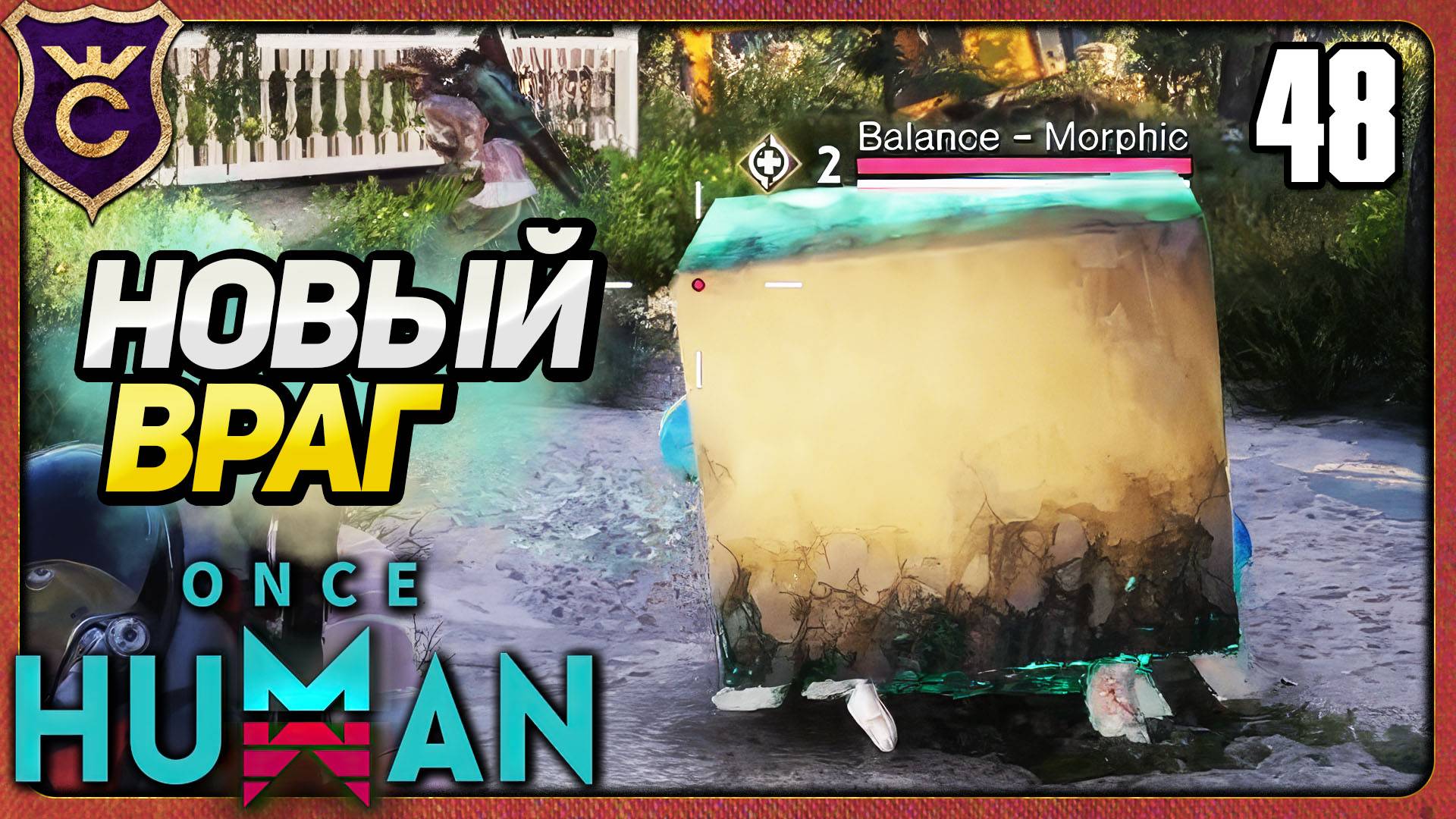 ПЕРВЫЙ BALANCE ПРОТИВНИК 48 Once Human