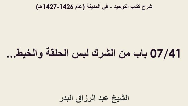 7. باب من الشرك لبس الحلقة والخيط... شرح كتاب التوحيد. الشيخ عبد الرزاق البدر