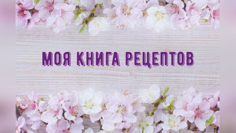 Моя книга рецептов