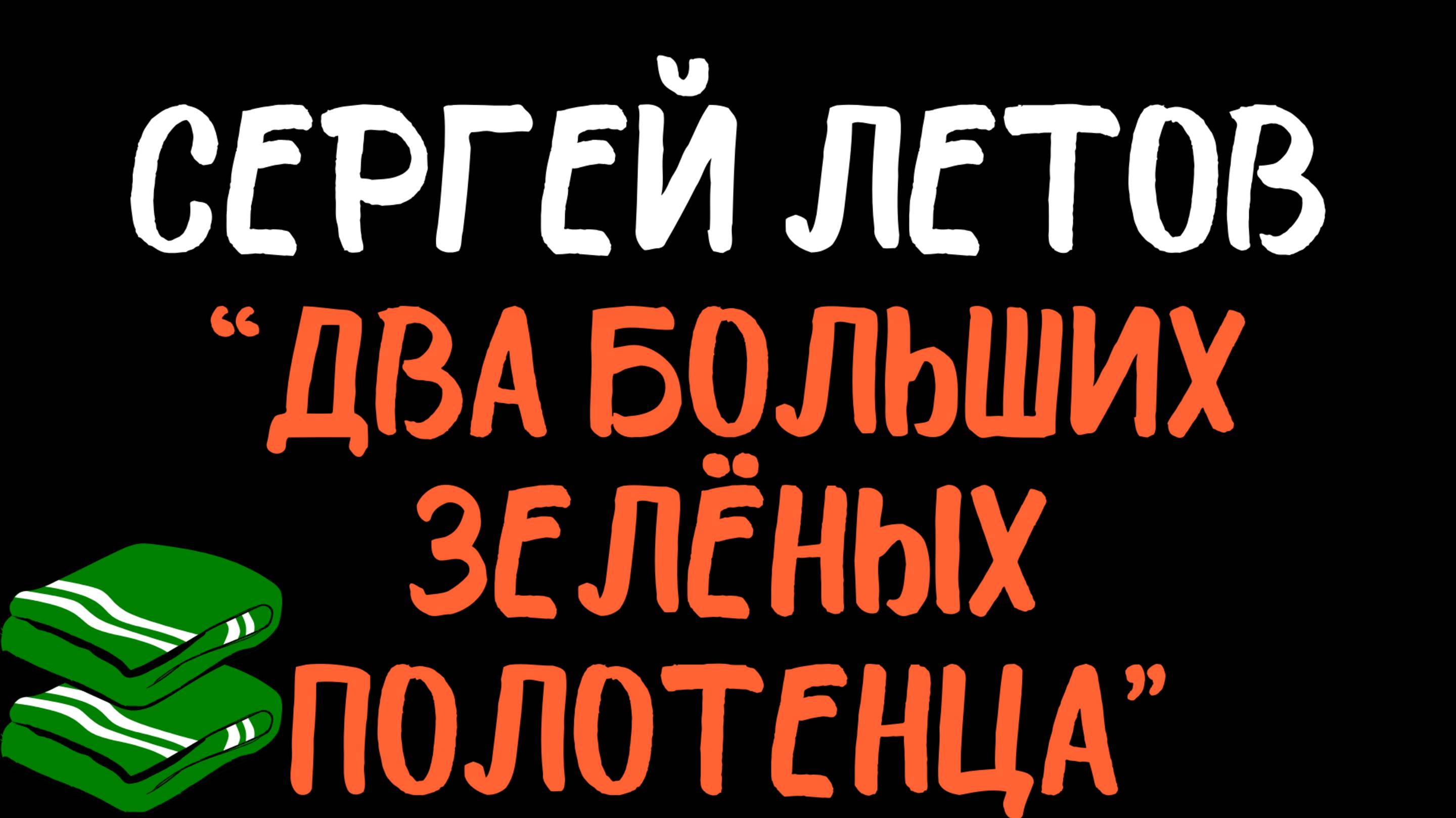 Сергей Летов: «Два больших зелёных полотенца». Читает автор.