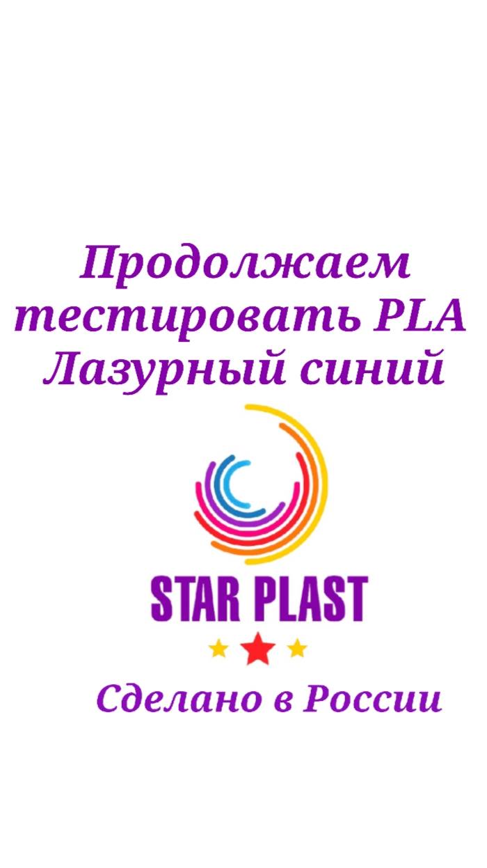 StarPlast PLA Лазурный синий продолжаем тестировать