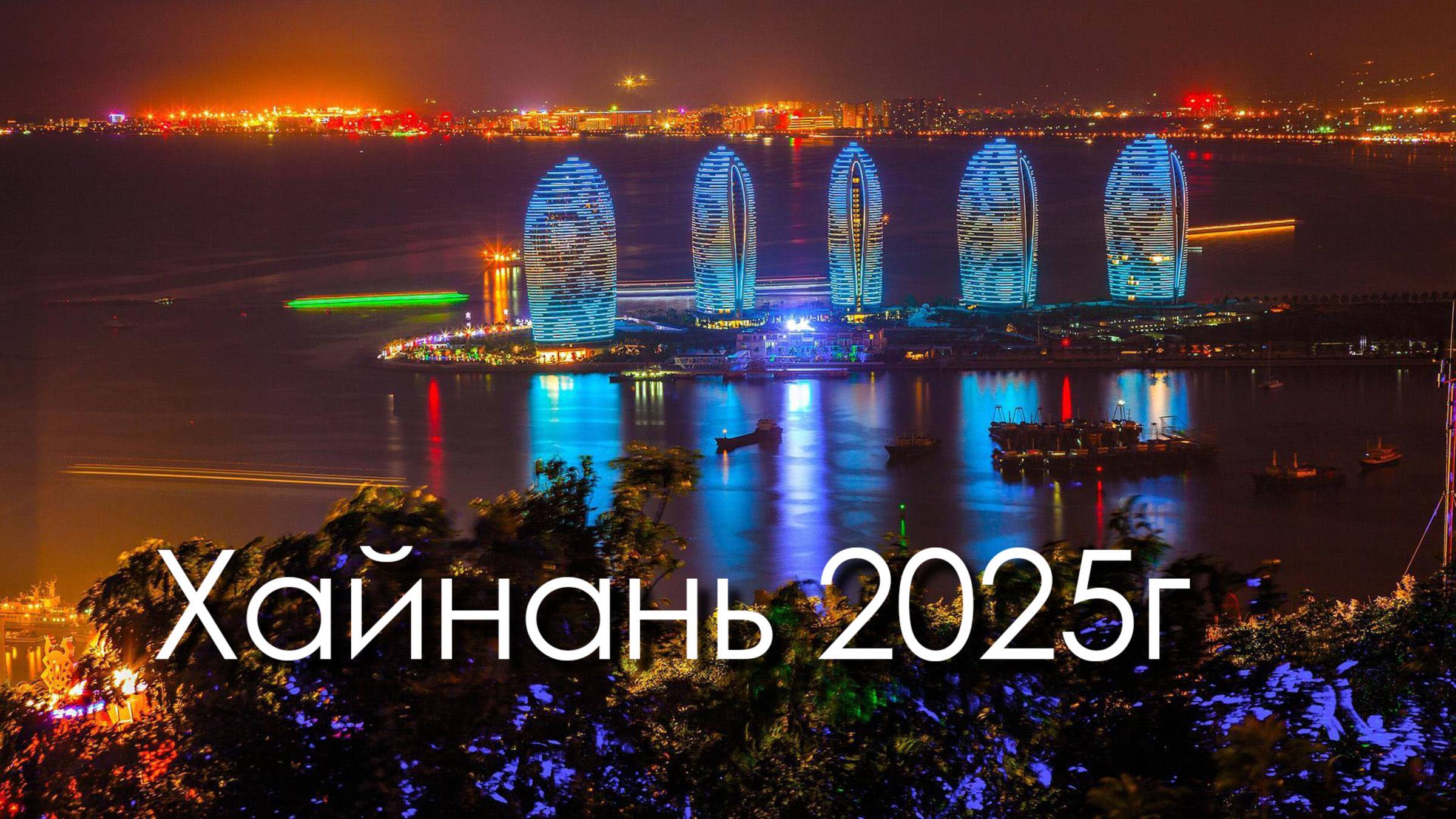 Китай, Хайнань, Санья февраль 2025г.