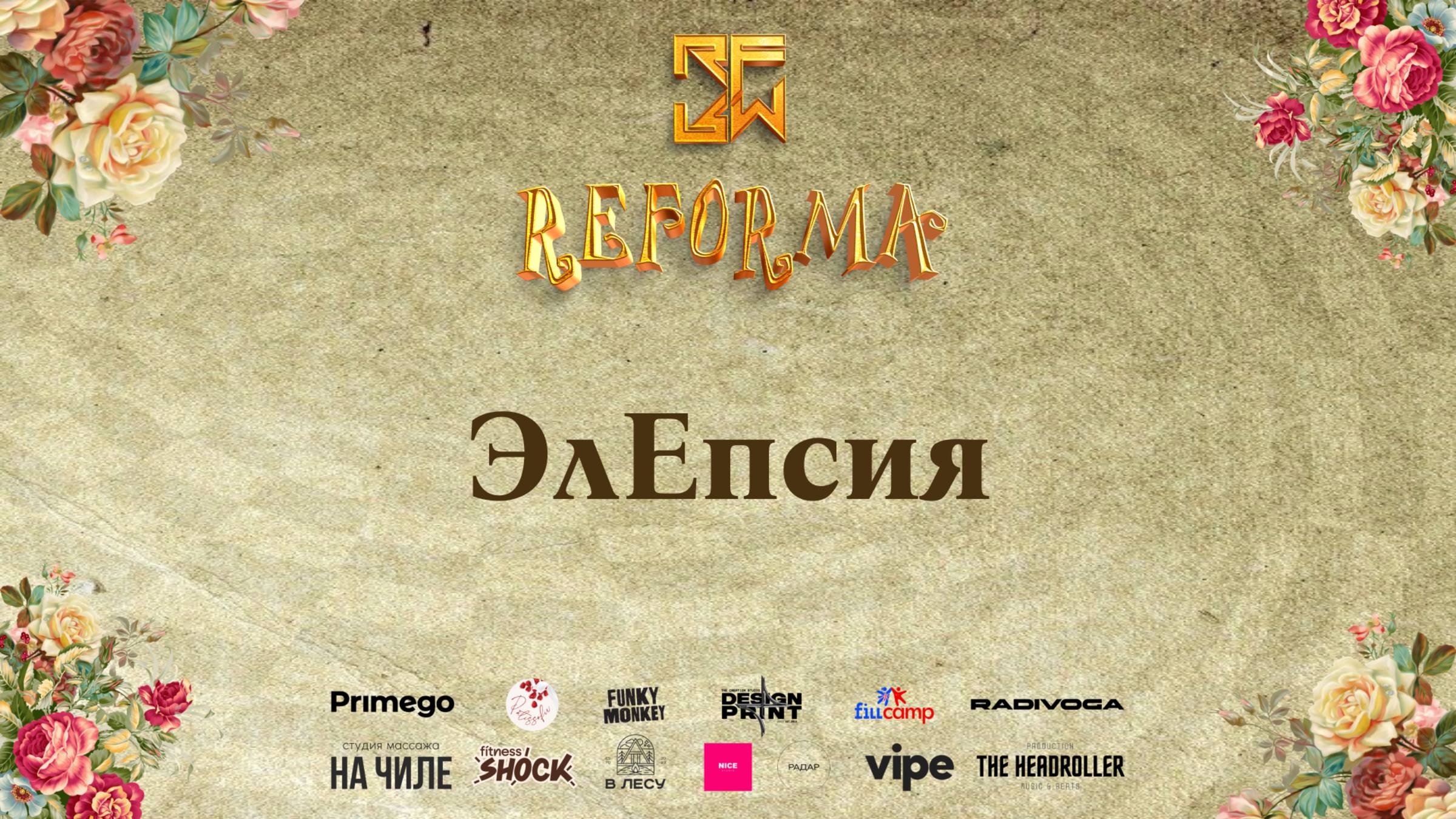 ЭлЕпсия |DUET ADULTS PRO