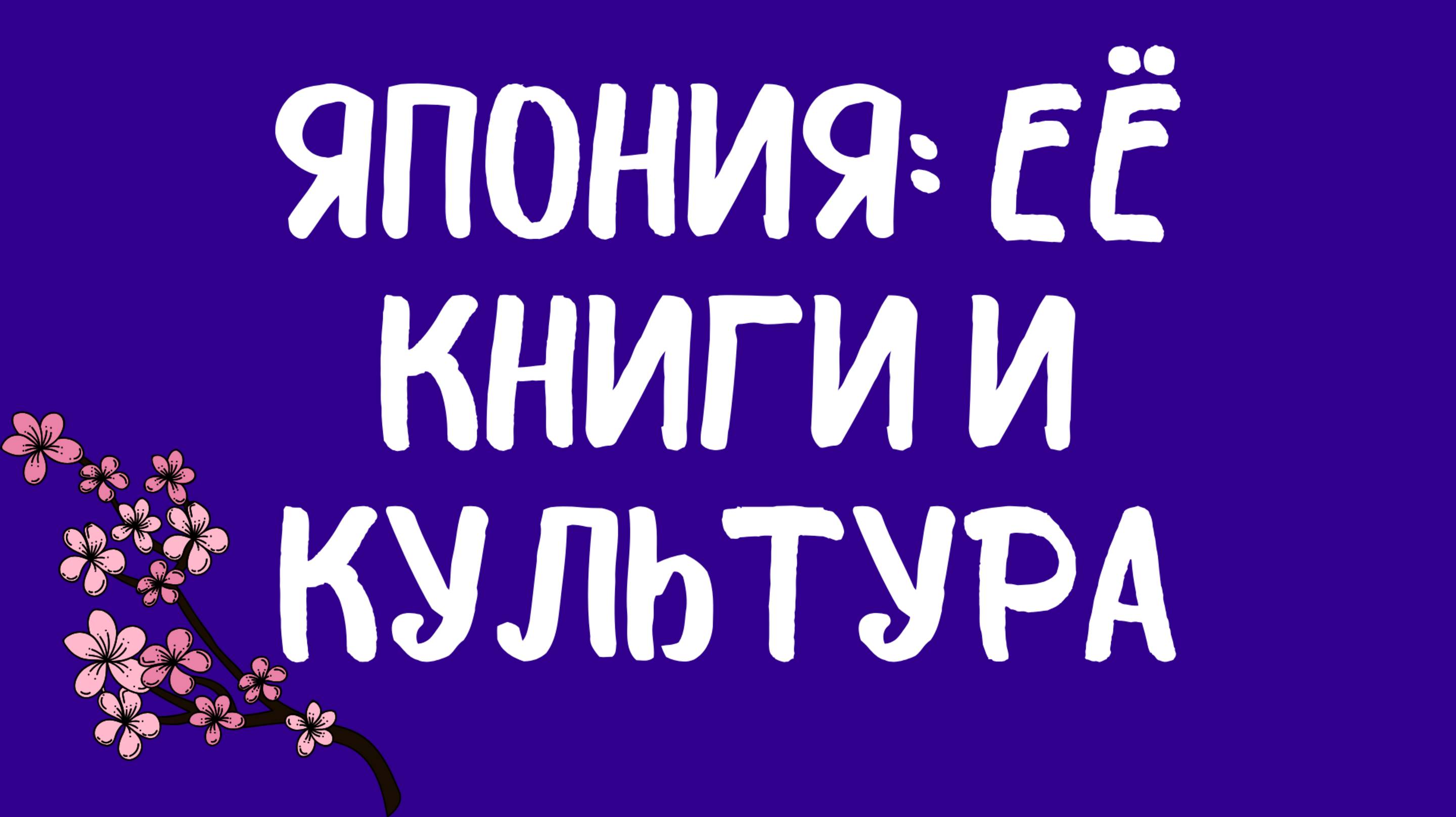 Снова говорим о Японии, её книгах и культуре (12.21).