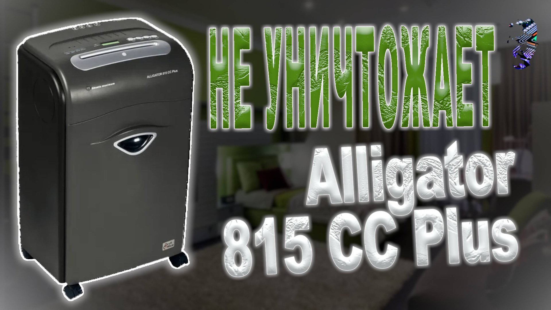 Ремонт измельчителя бумаги Alligator 815 CC Plus | Не до конца измельчает бумагу