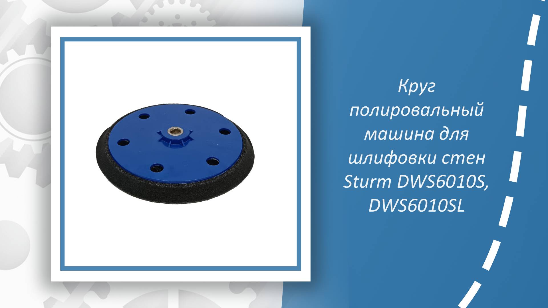 Круг полировальный машина для шлифовки стен Sturm DWS6010S, DWS6010SL