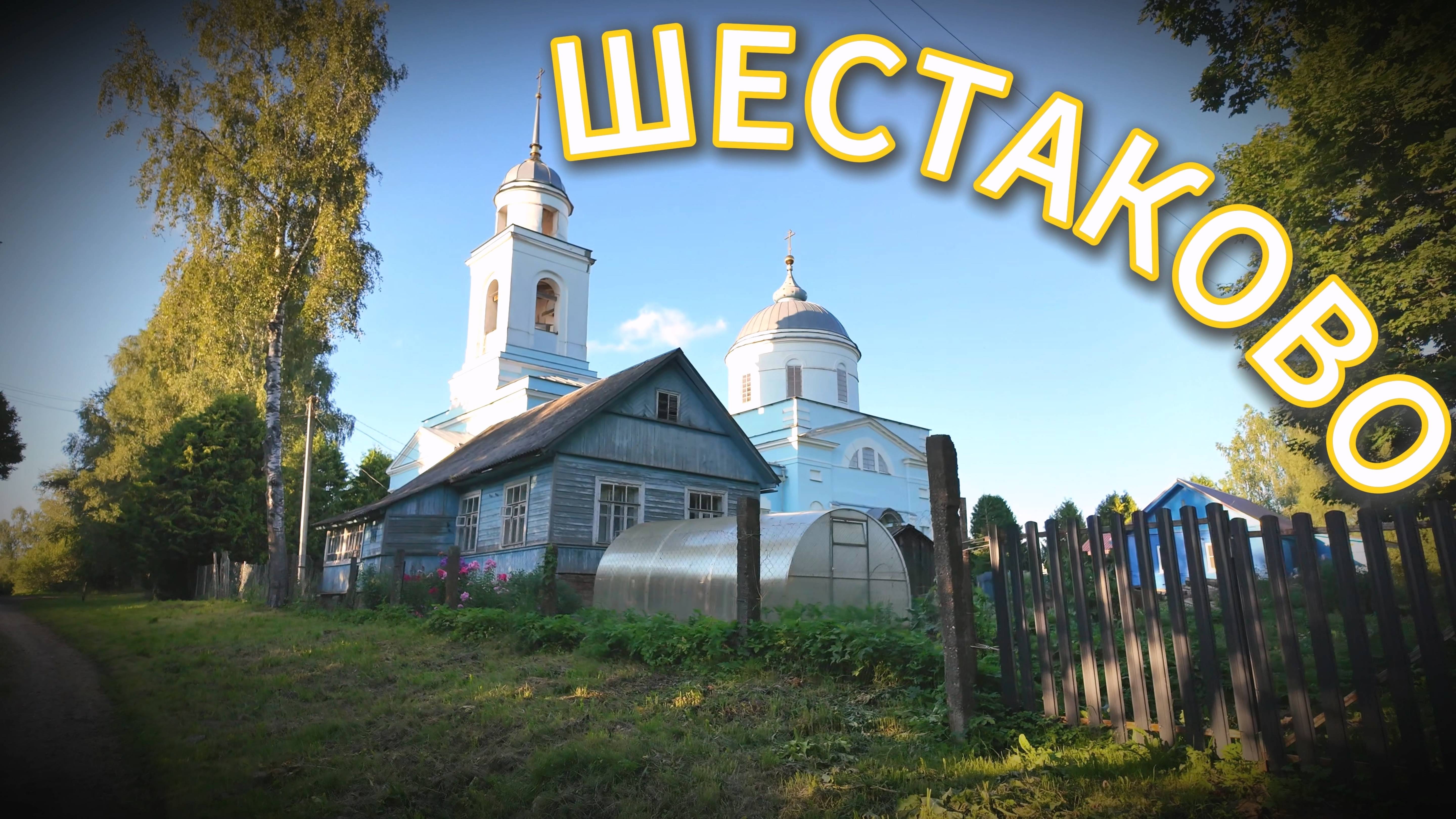 Шестаково. Красивый уголок Смоленщины!